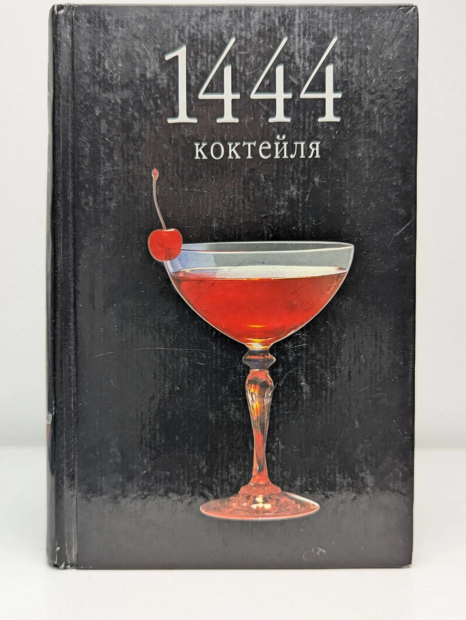 1444 коктейля Борман Питер 2000