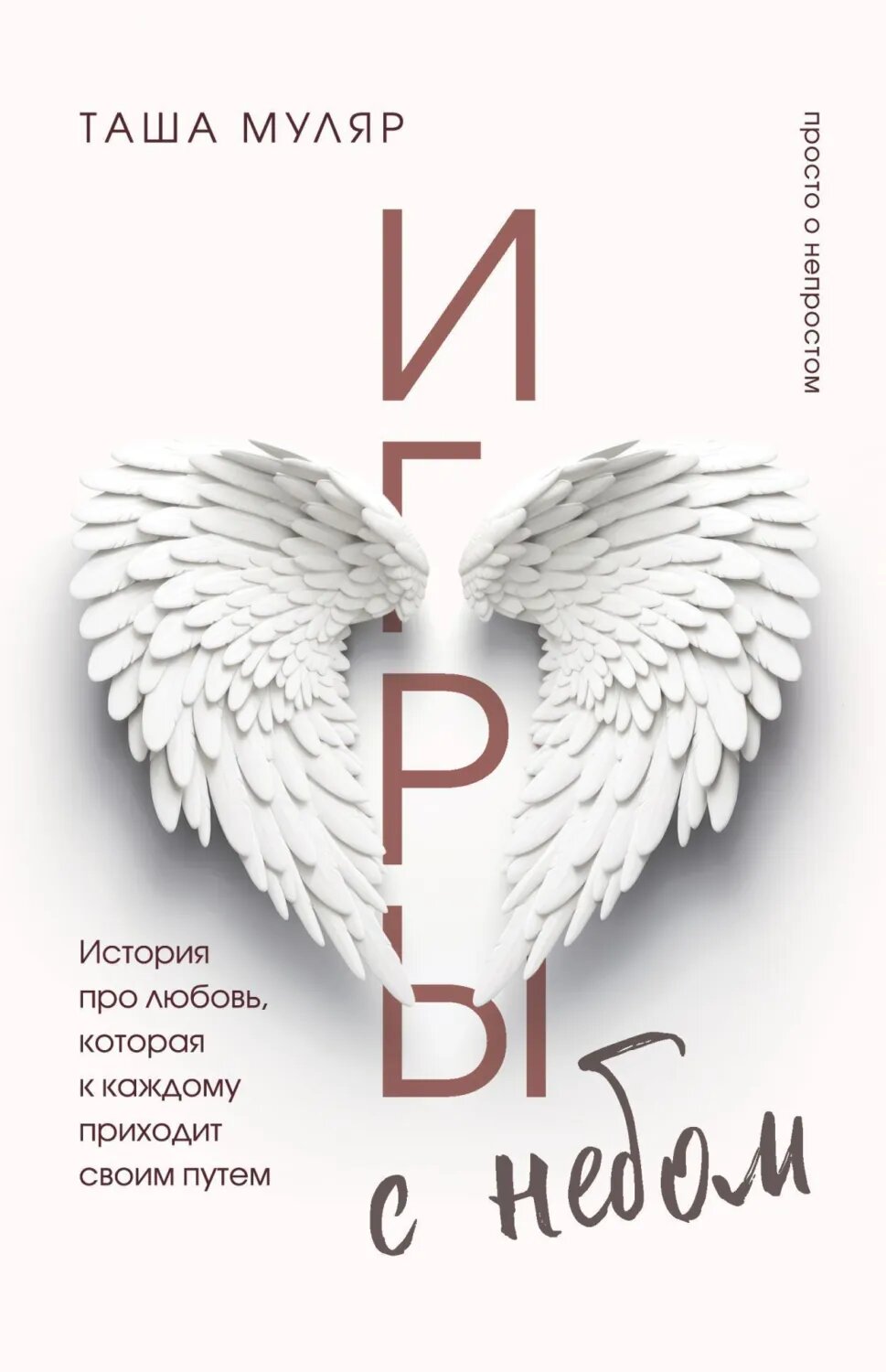 Игры с небом. История про любовь, которая к каждому приходит своим путем [Цифровая книга]