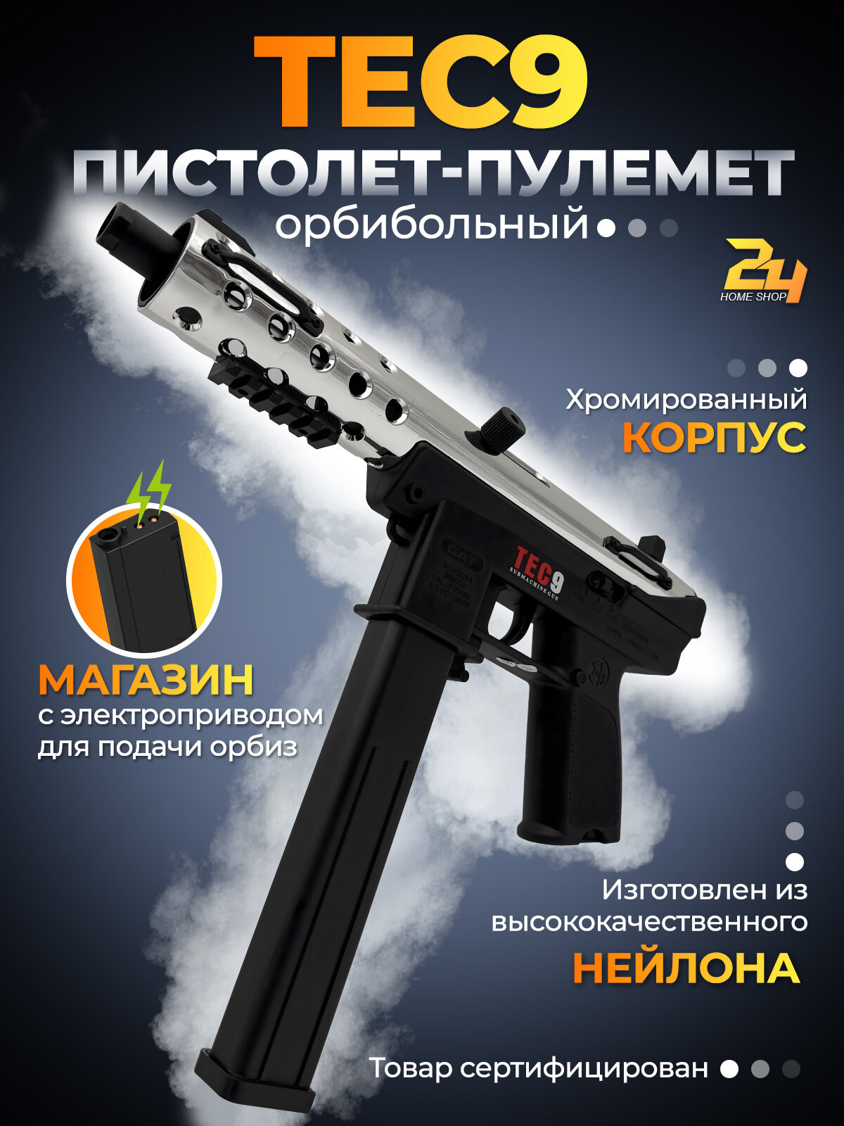 Автомат, Пистолет - Пулемет орбибольный TEC9 хромированный, электропривод для подачи орбизов. Игрушечный.