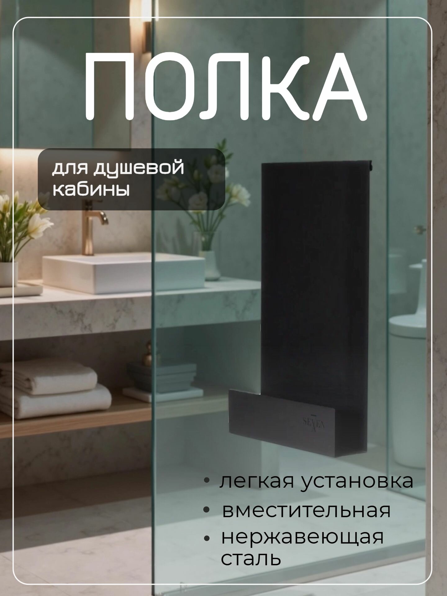 Полка для душевой кабины и ванной комнаты Seven, навесная, нержавеющая сталь