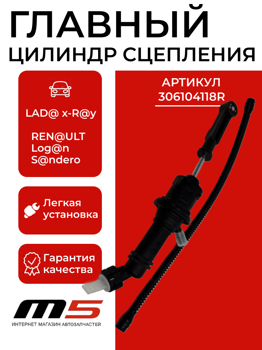 Главный цилиндр сцепления RENAULT для ВАЗ/LADA X-RAY, Renault Logan 2, Sandero, Dokker Арт. 306104118R