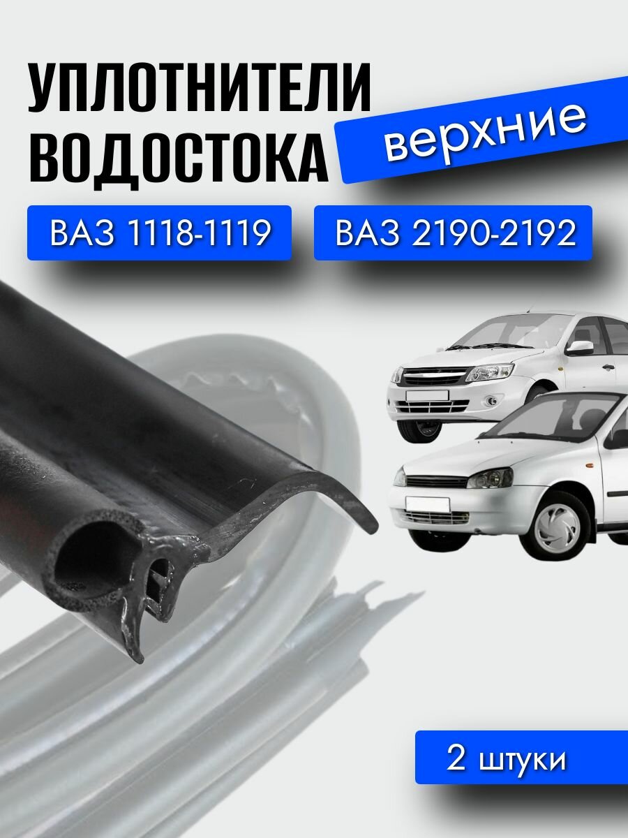 Уплотнитель водостока (верхний) ВАЗ 1118, 1119 Калина, ВАЗ 2190, 2191, 2192 Гранта / УралЭластоТехника