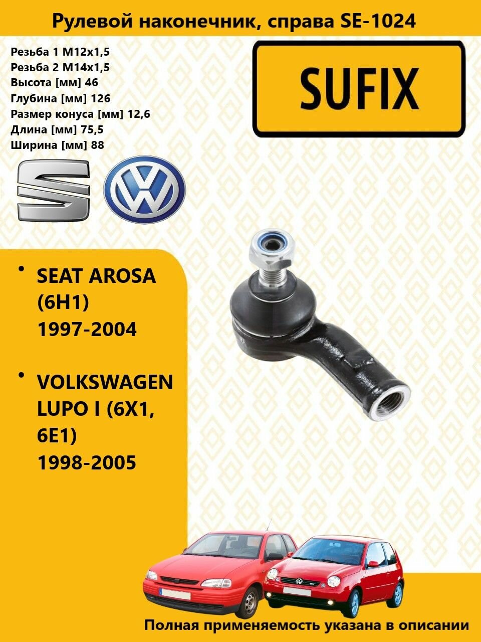 SUFIX Наконечник рулевой тяги правый Фольксваген PASSAT / Пассат GOLF / Гольф b3/b4 SE1024