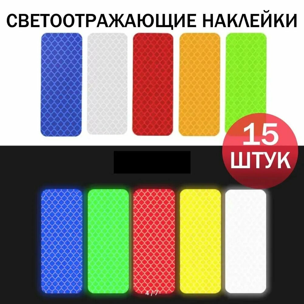 Светоотражающие наклейки в наборе из 15 шт на автомобиль, самокат, велосипед и коляску, фликер на одежду, обувь и рюкзак, светоотражатель для двери авто