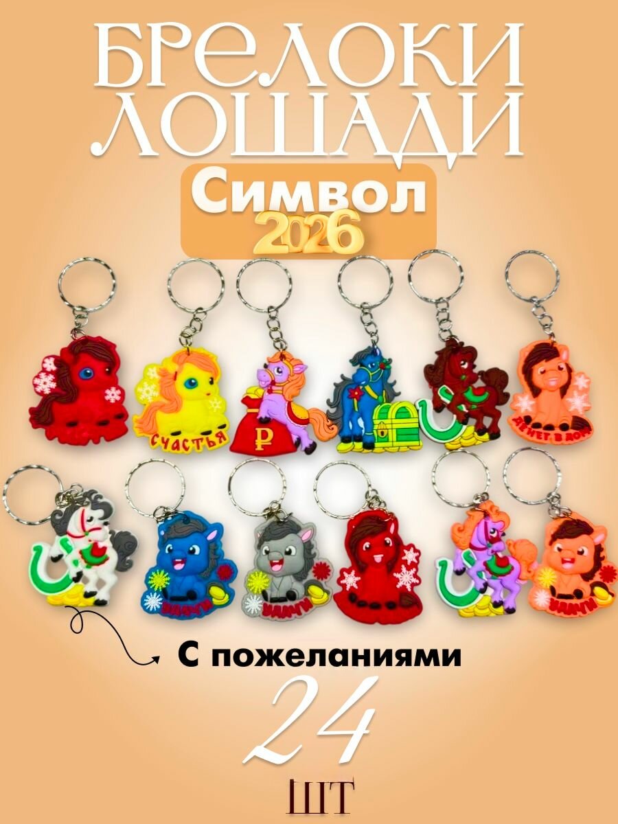 Набор брелоков Лошадки . 24 штуки