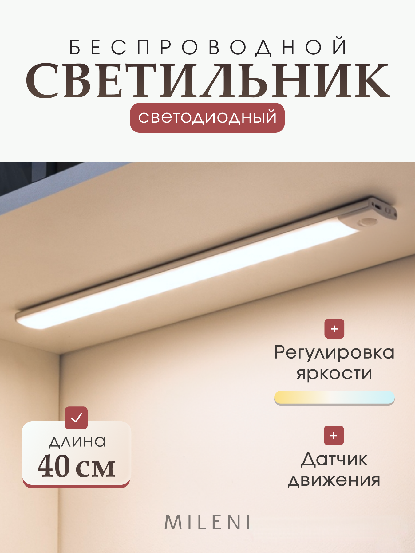 LED Светильник с датчиком движения и освещенности, беспроводной светодиодный перезаряжаемый 40 см