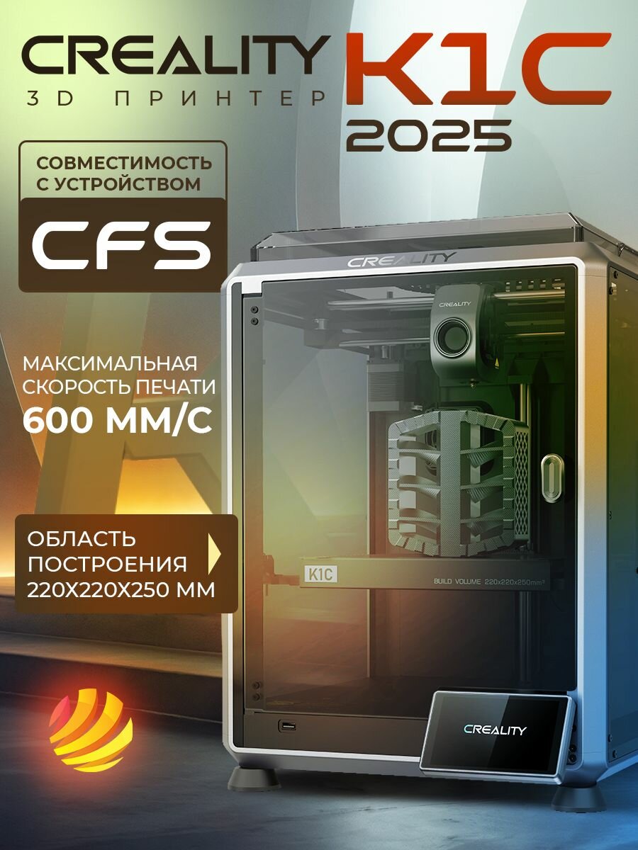 3D принтер Creality K1C 2025 (новая ревизия)