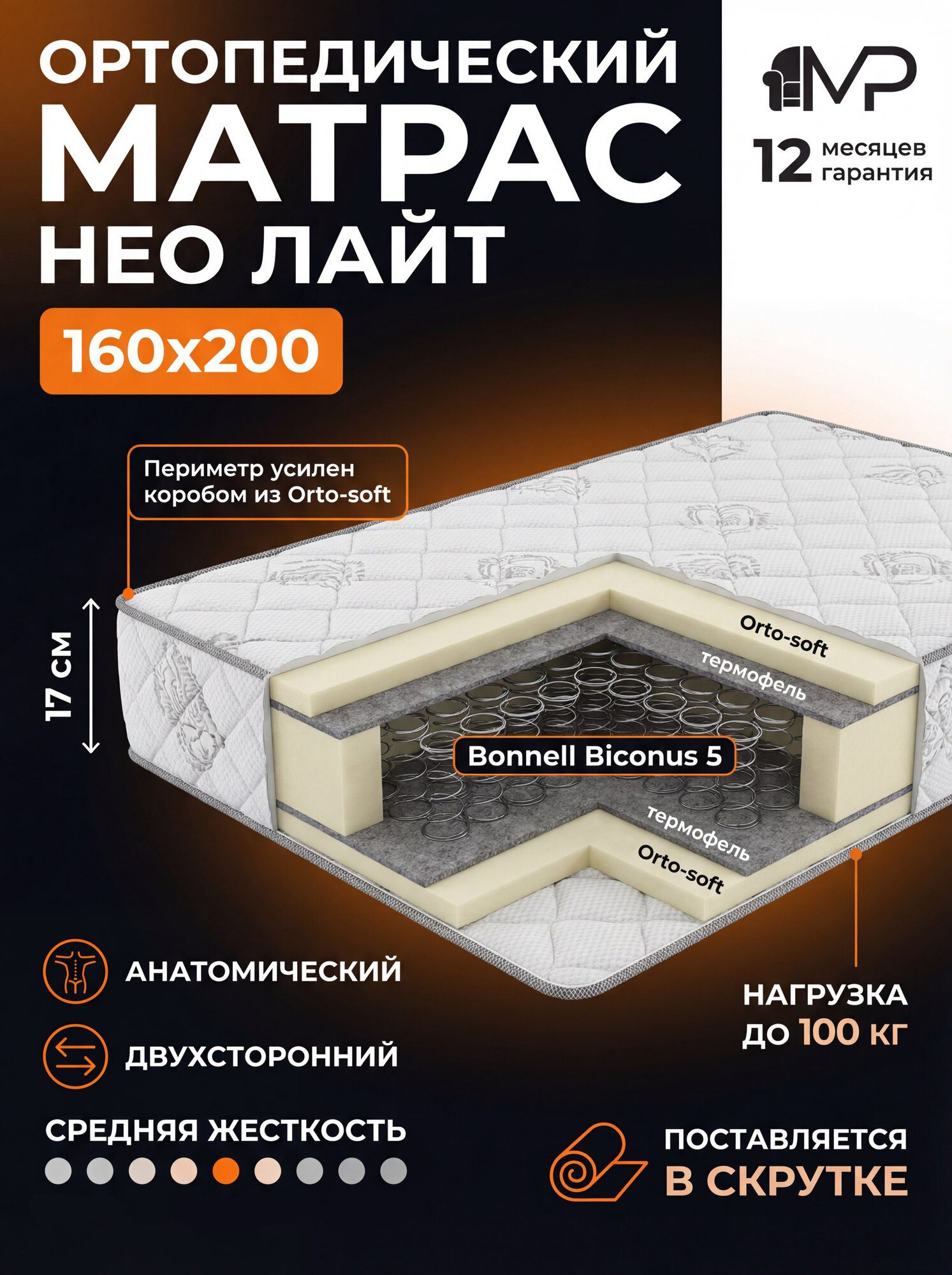 Матрас в скрутке 160х200 Нео Лайт анатомический, трикот