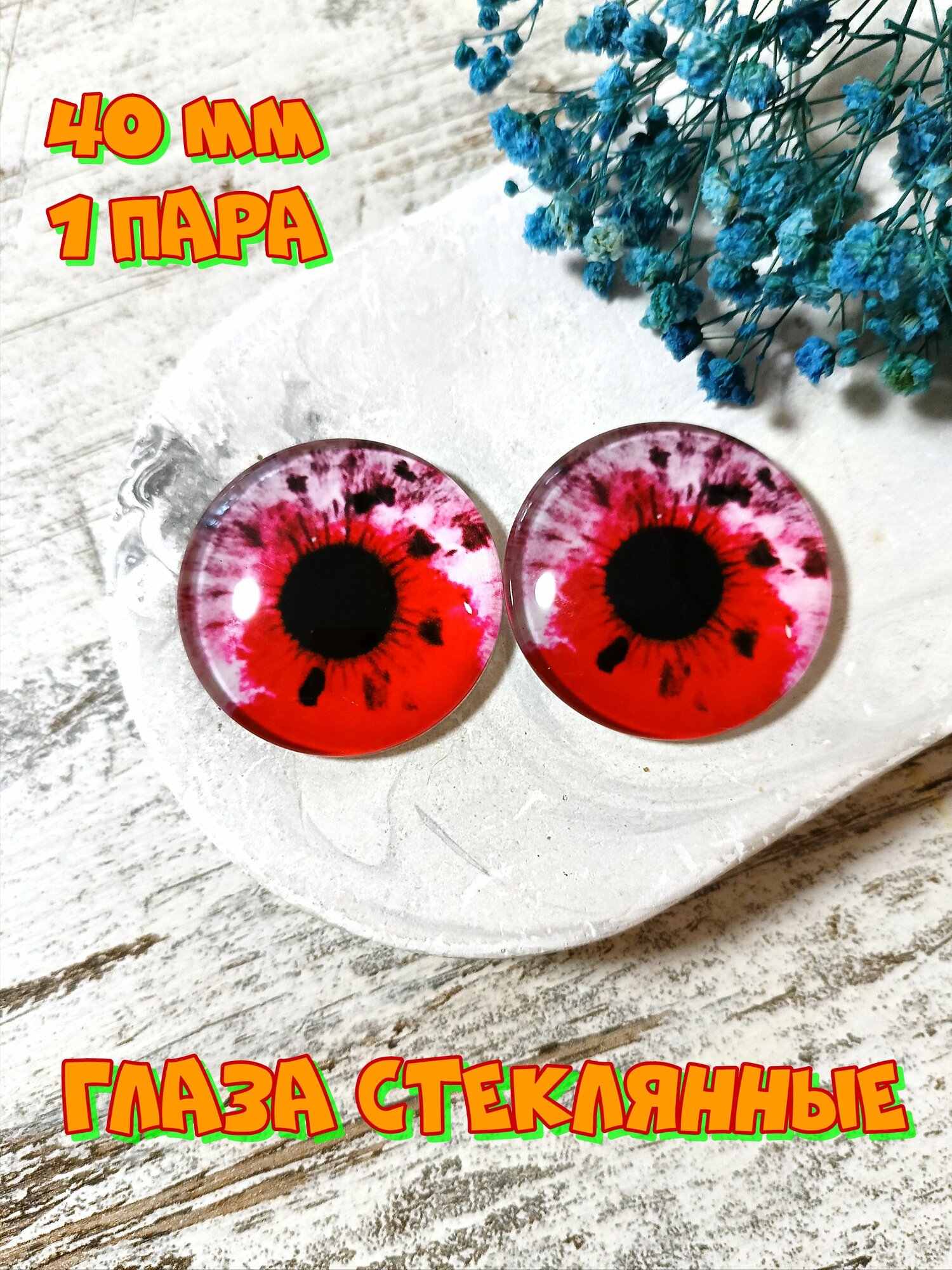 Глаза стеклянные кабошоны для игрушек 40мм 2шт