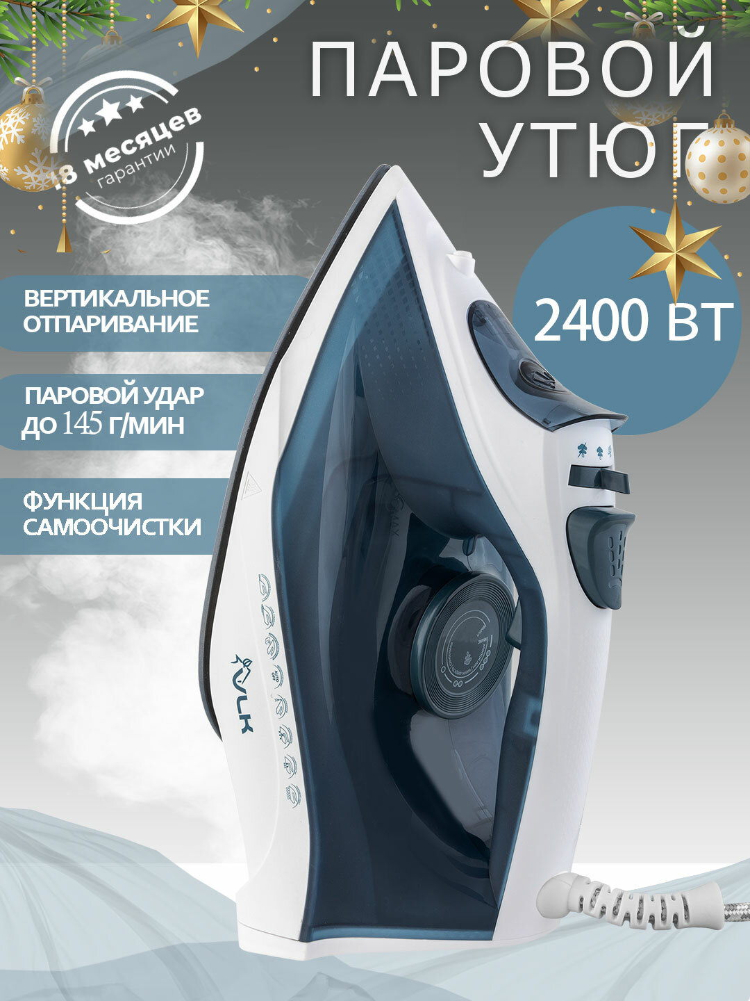 Утюг для одежды с автоотключением VLK Vesuvio 2500 / 2400 Вт