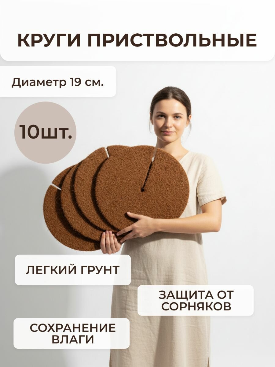 Приствольный круг кокосовый , диаметр 19 см , 10шт. защита от сорняков