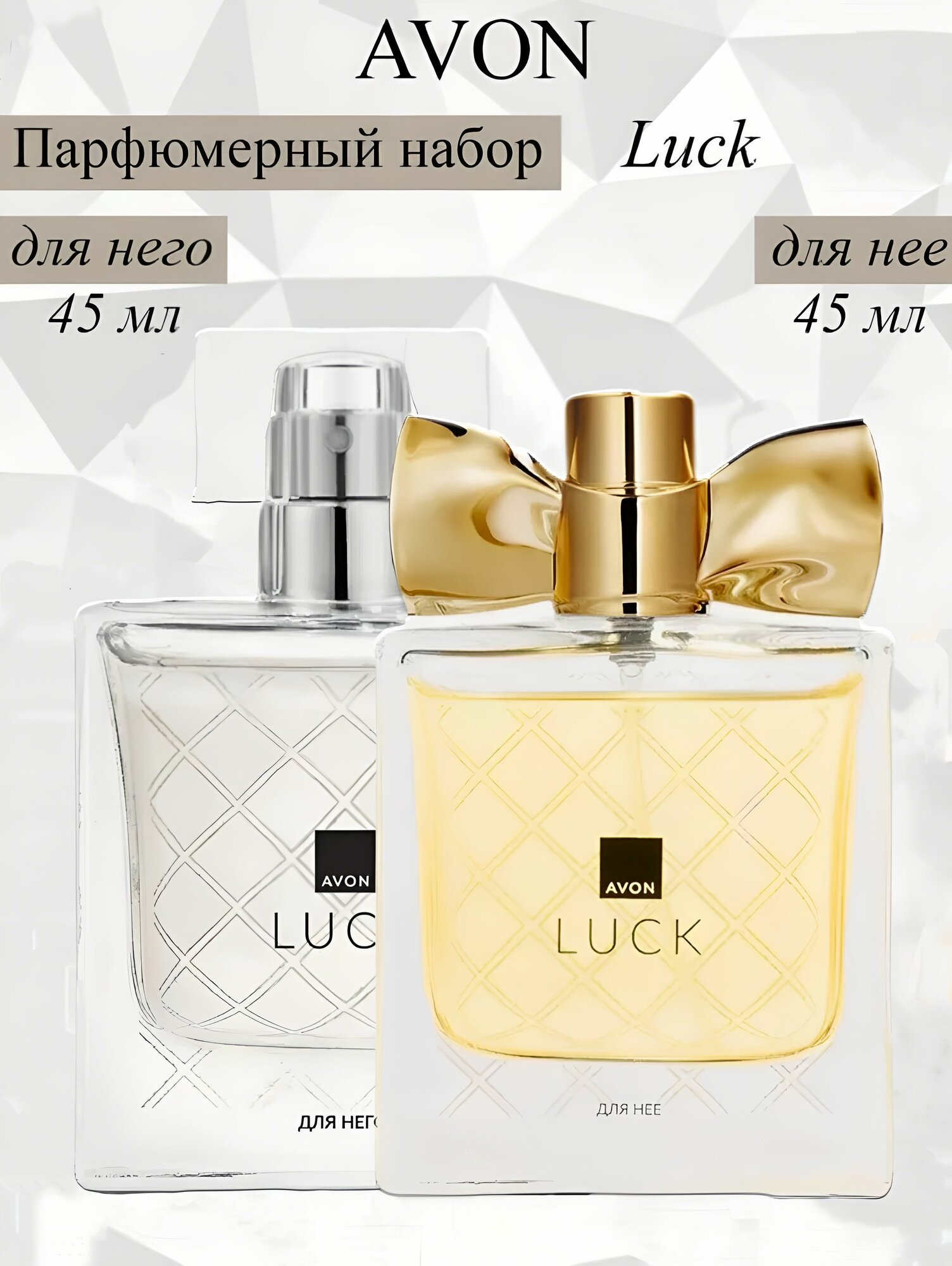 AVON/Эйвон Luck (Люк) Парфюмерный набор Туалетная вода для него 45мл и Парфюмерная вода для нее 45мл