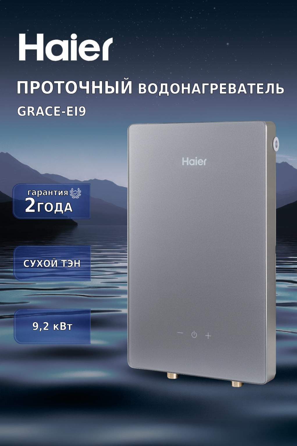 Водонагреватель проточный электрический Haier GRACE-EI9 сухой ТЭН, 9,2 кВт
