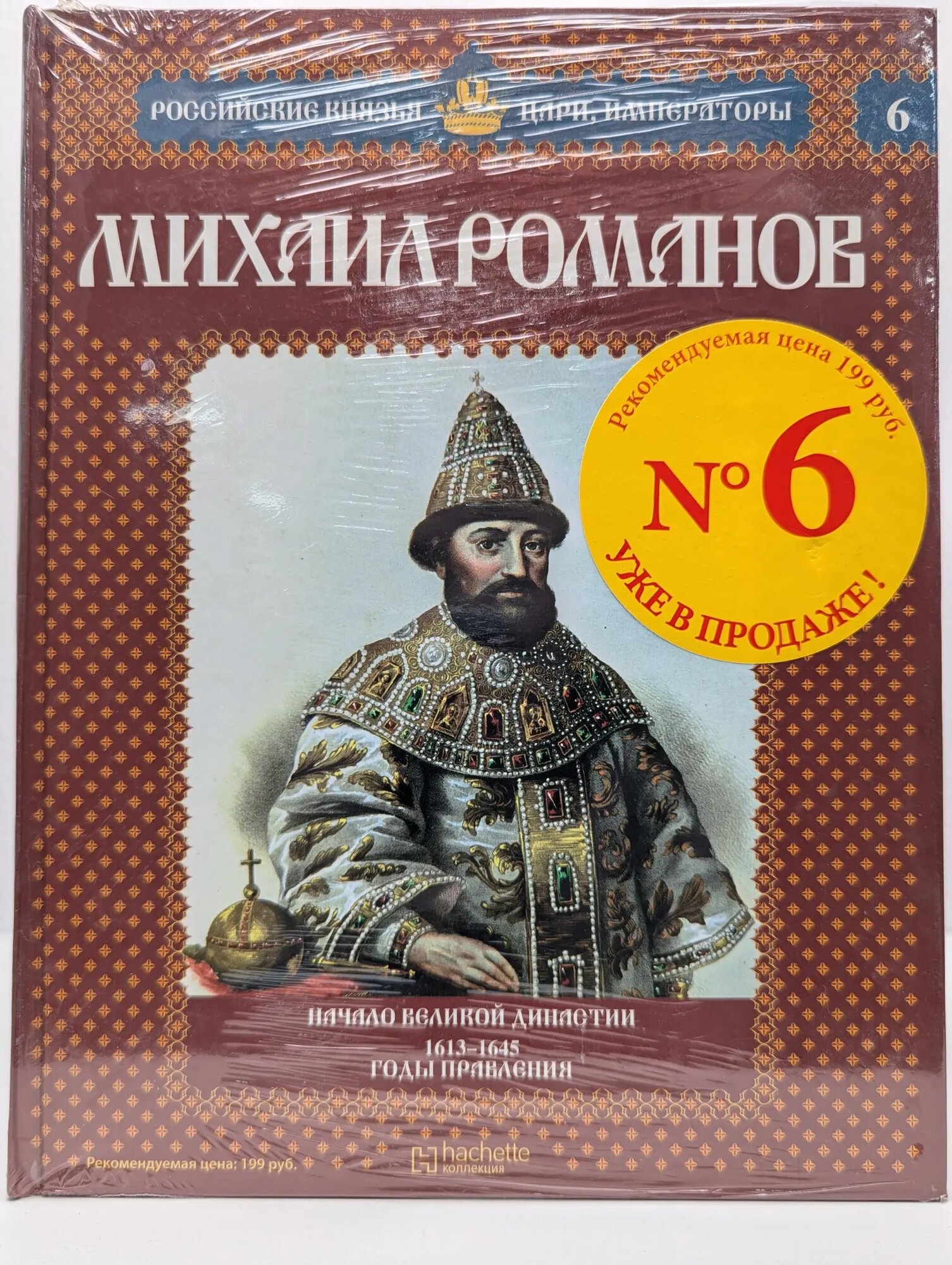 Российские князья, цари, императоры. Том 6. Михаил Романов. Начало великой династии Савинов Александр Викторович 2012