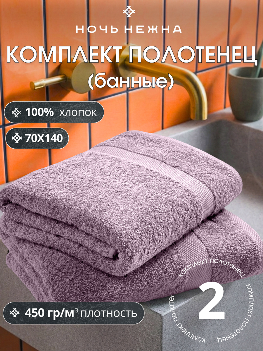 Полотенце банное махровое Ночь Нежна набор 2 шт 70х140 см лавандовый