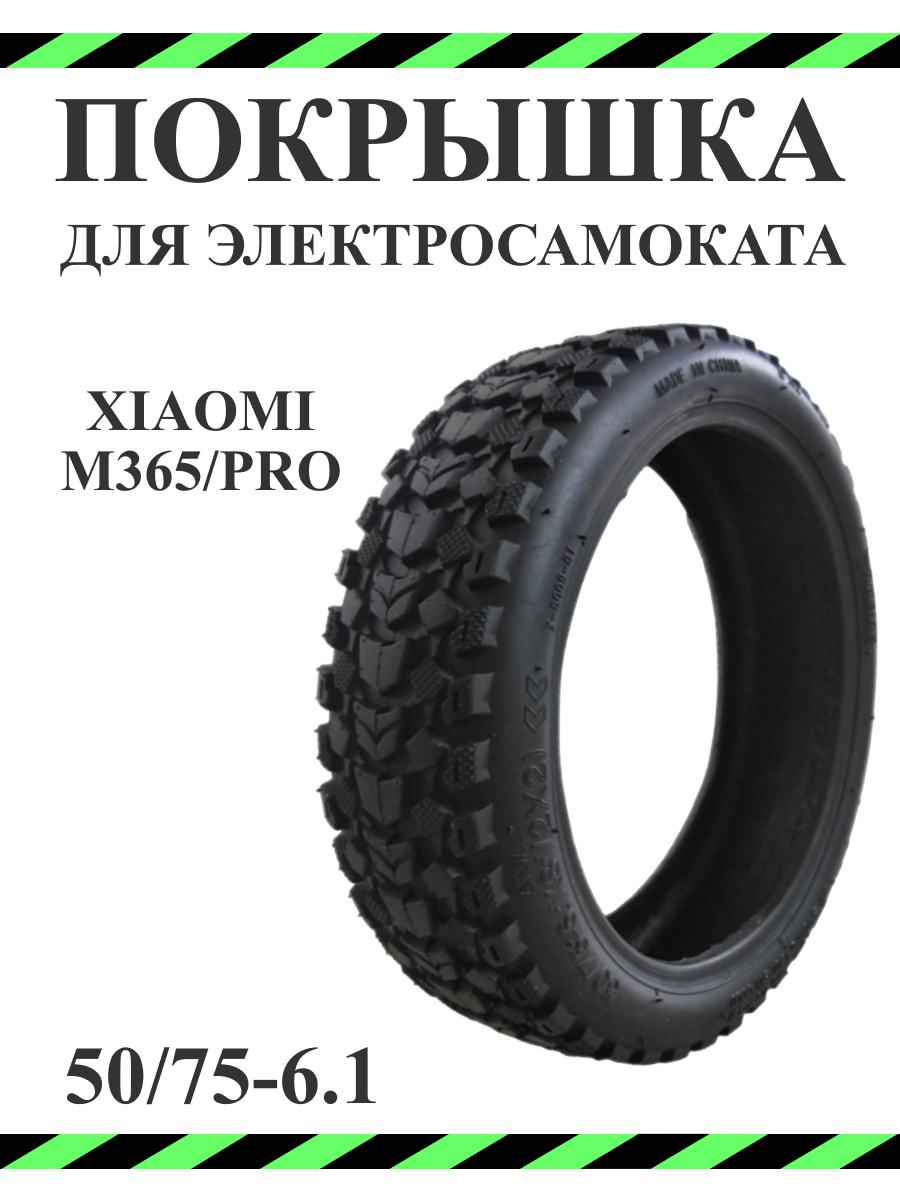 Покрышка для самоката Xiaomi M365 8,5х2 (50/75-6,1)