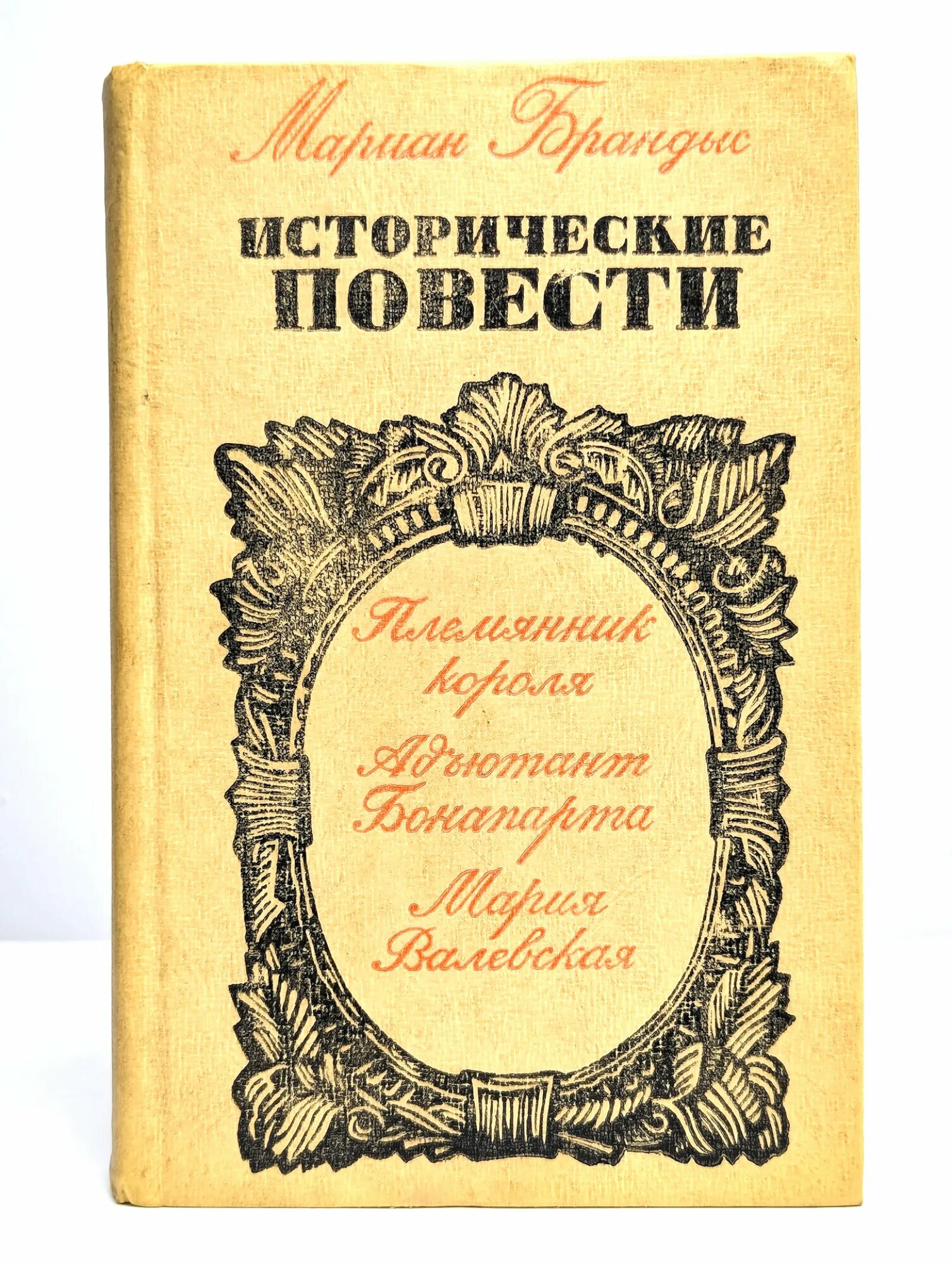 Мариан Брандыс. Исторические повести Брандыс Мариан 1976