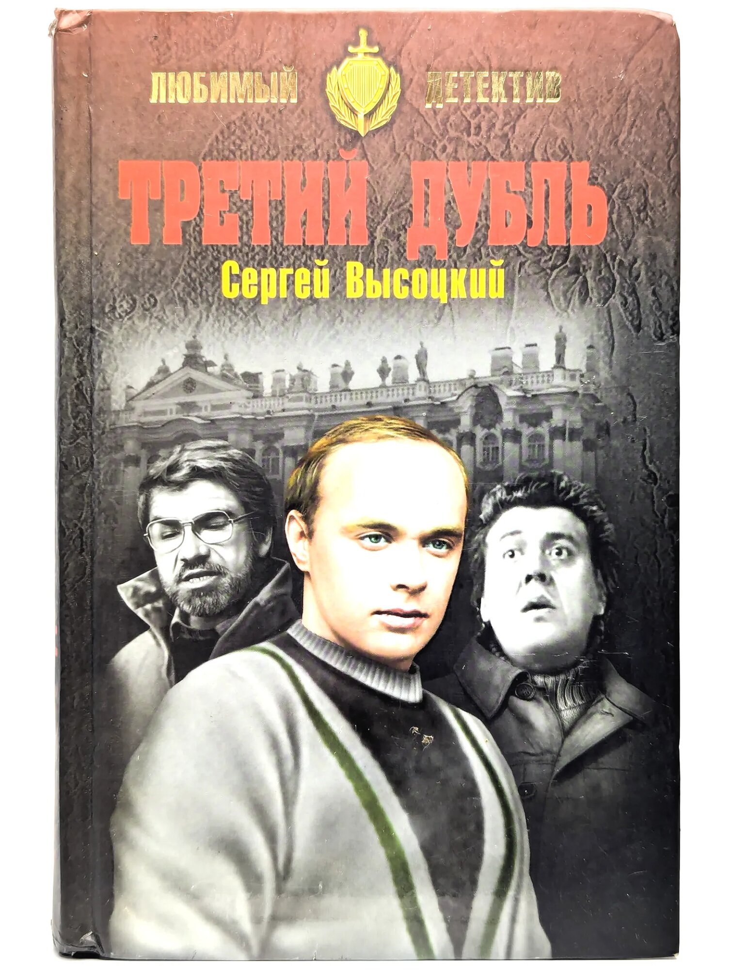 Третий дубль Высоцкий Сергей Александрович 2017