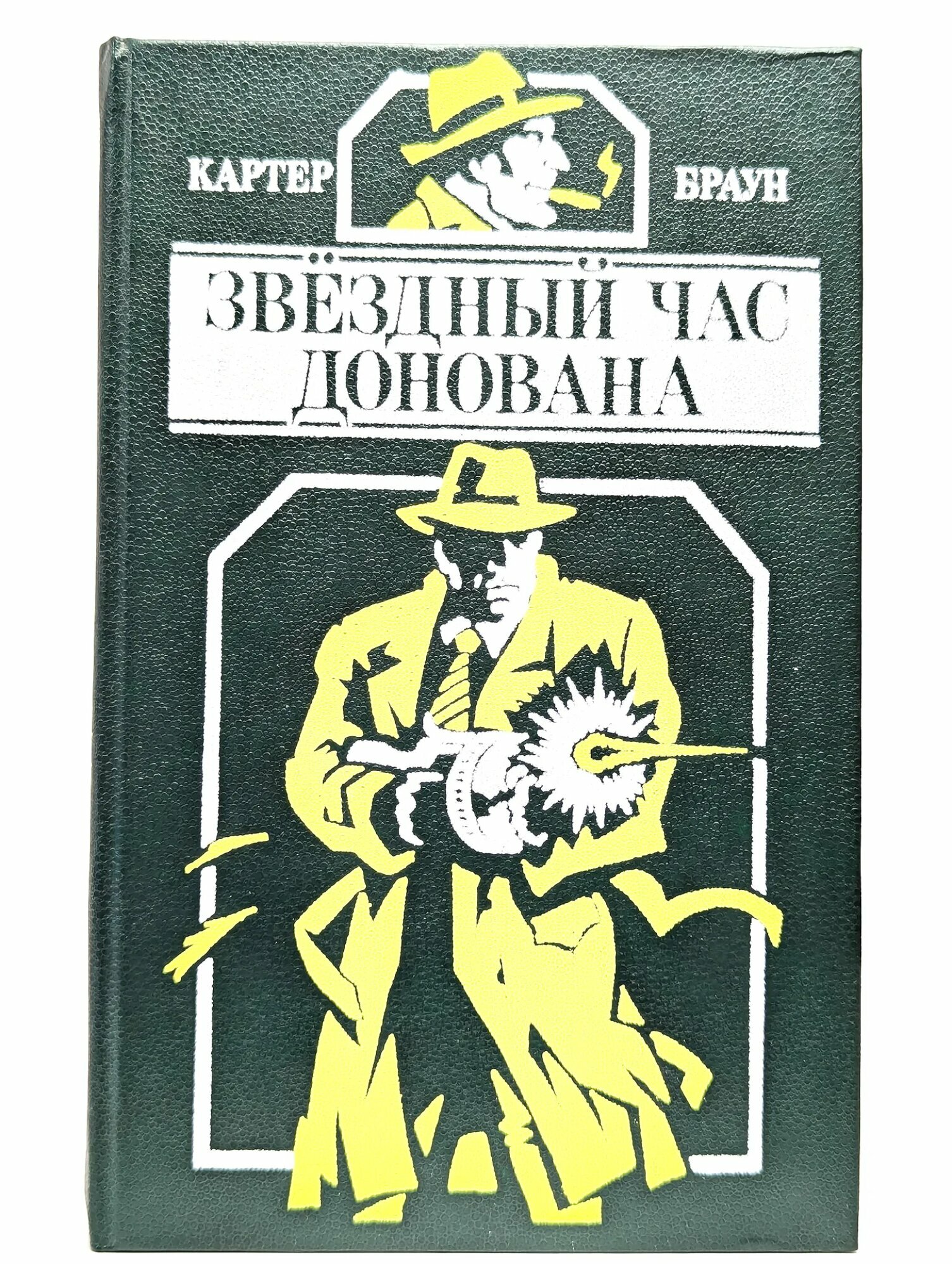 Звёздный час Донована Браун Картер 1993