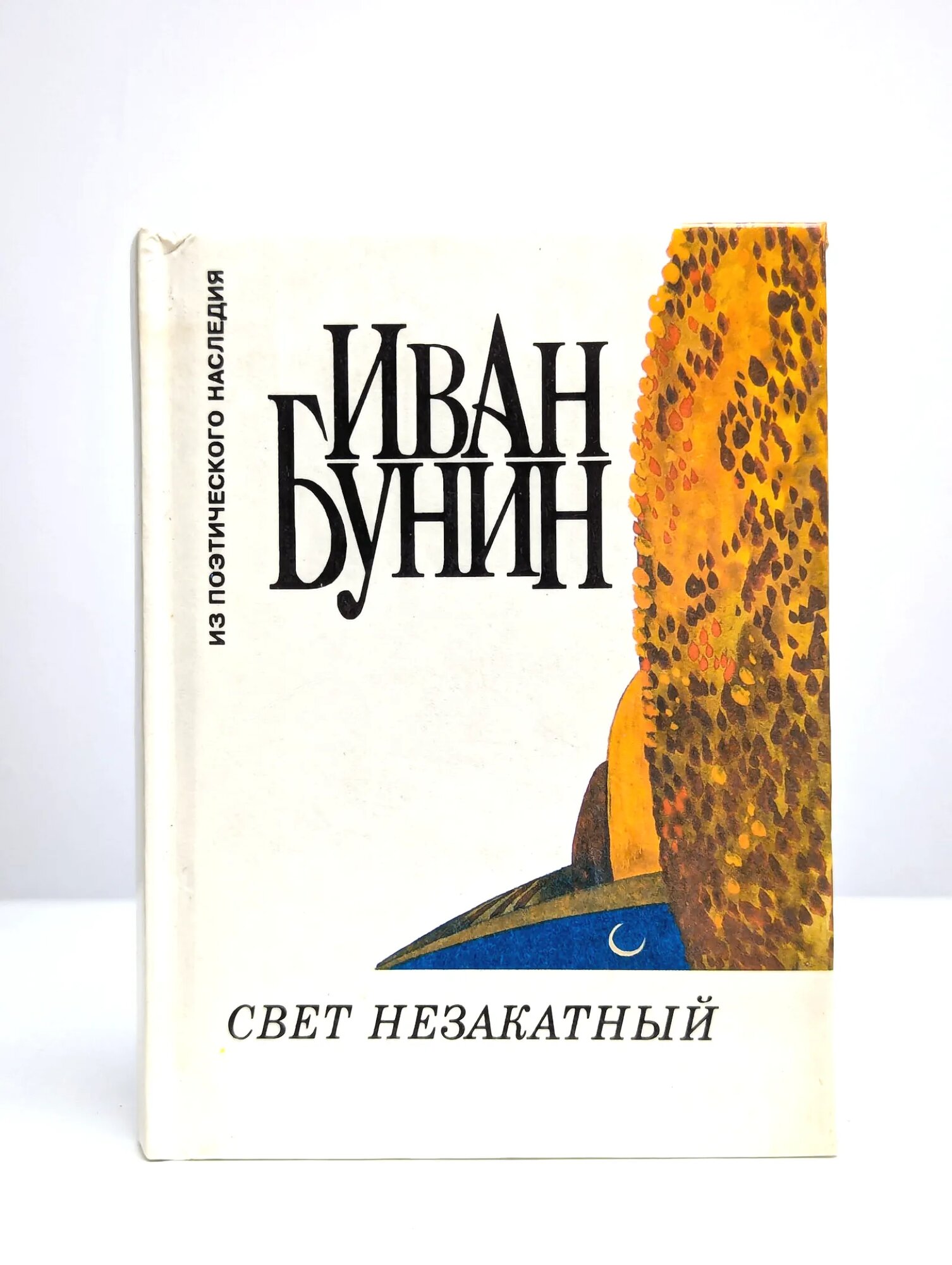 Свет незакатный Бунин Иван Алексеевич 1995
