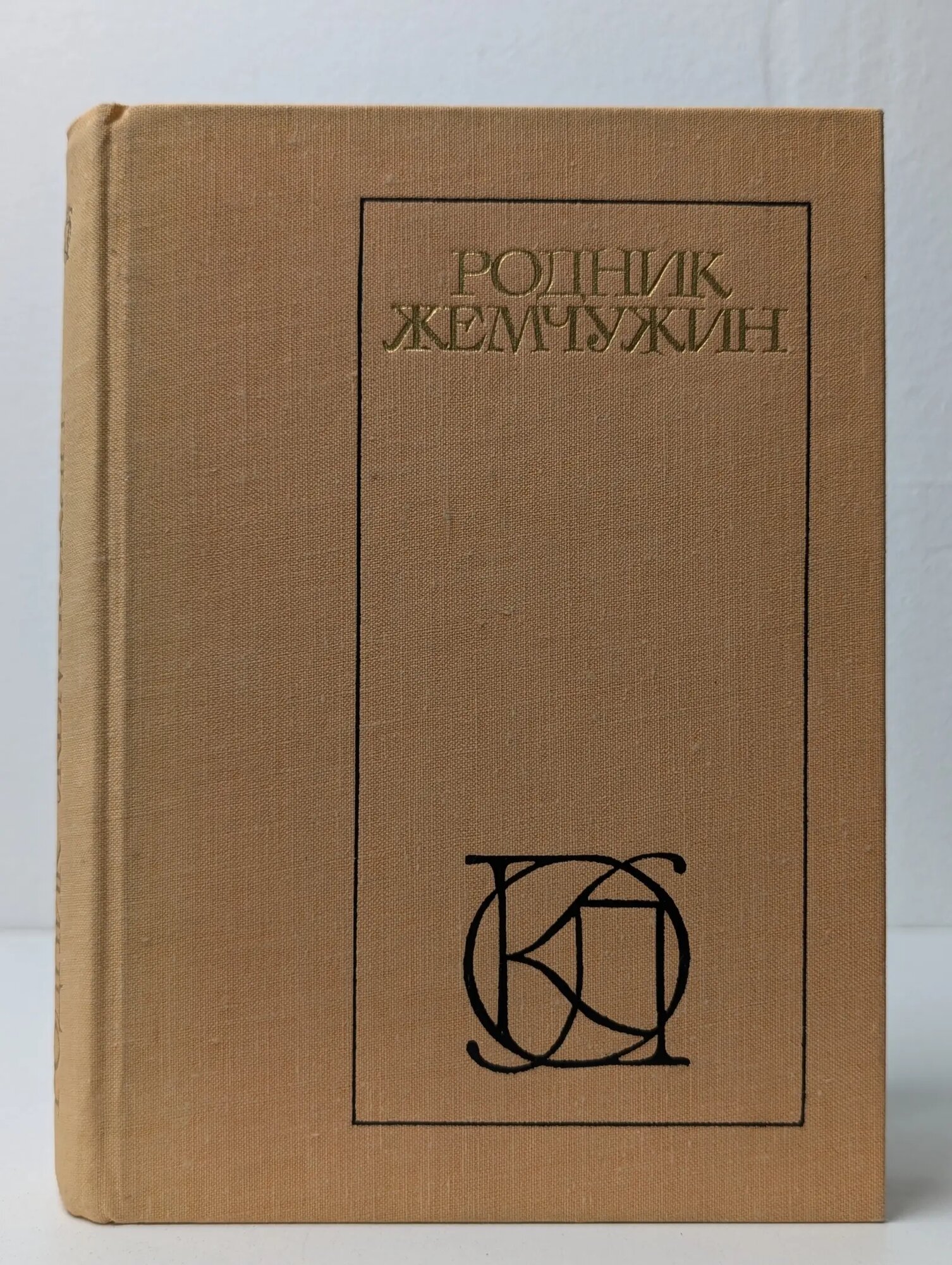 Родник жемчужин. Персидско-таджикская классическая поэзия Османов Магомед-Нури Османович (сост.) 1979