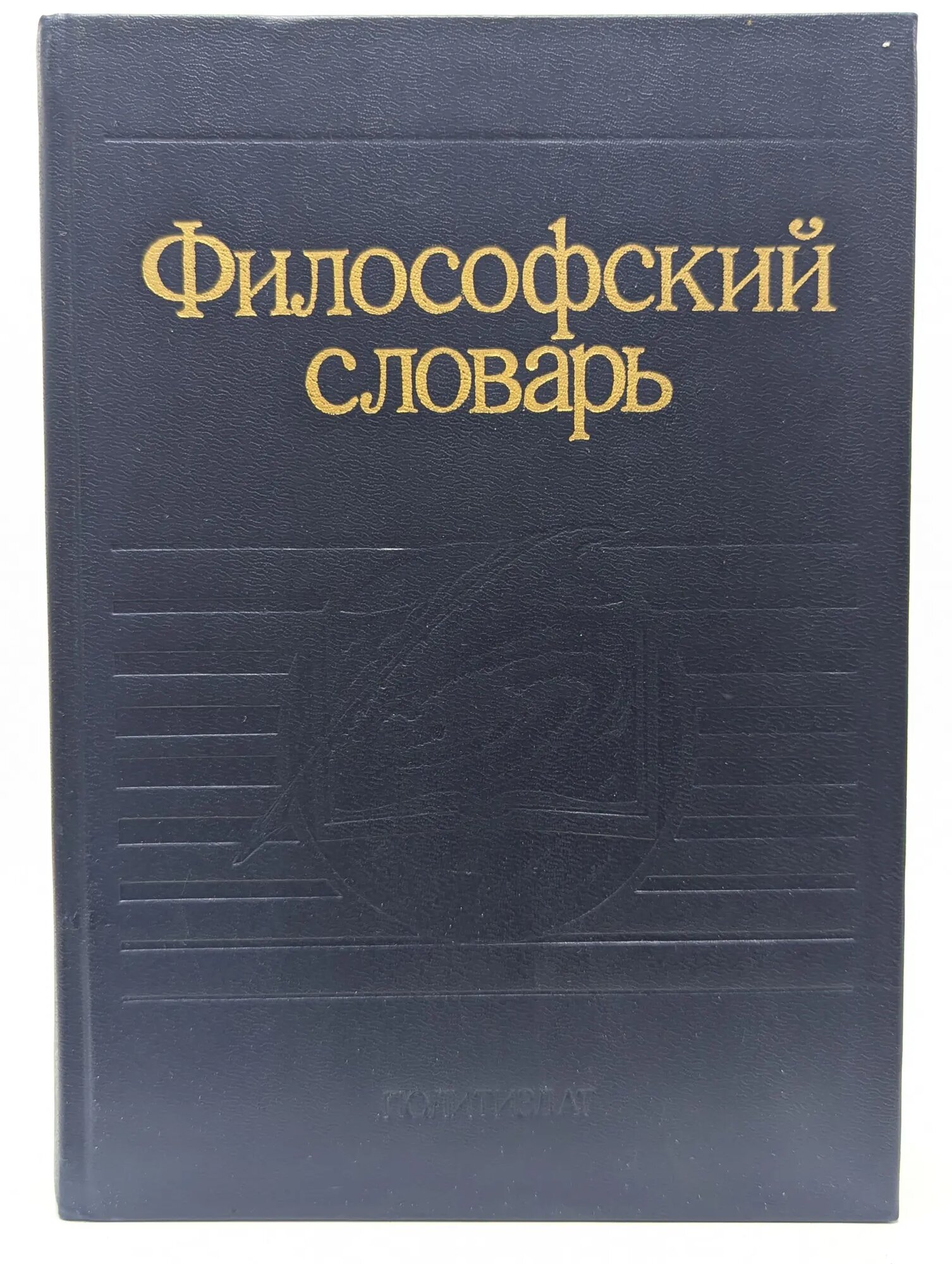 Философский словарь Фролов И. Т. (ред.) 1991