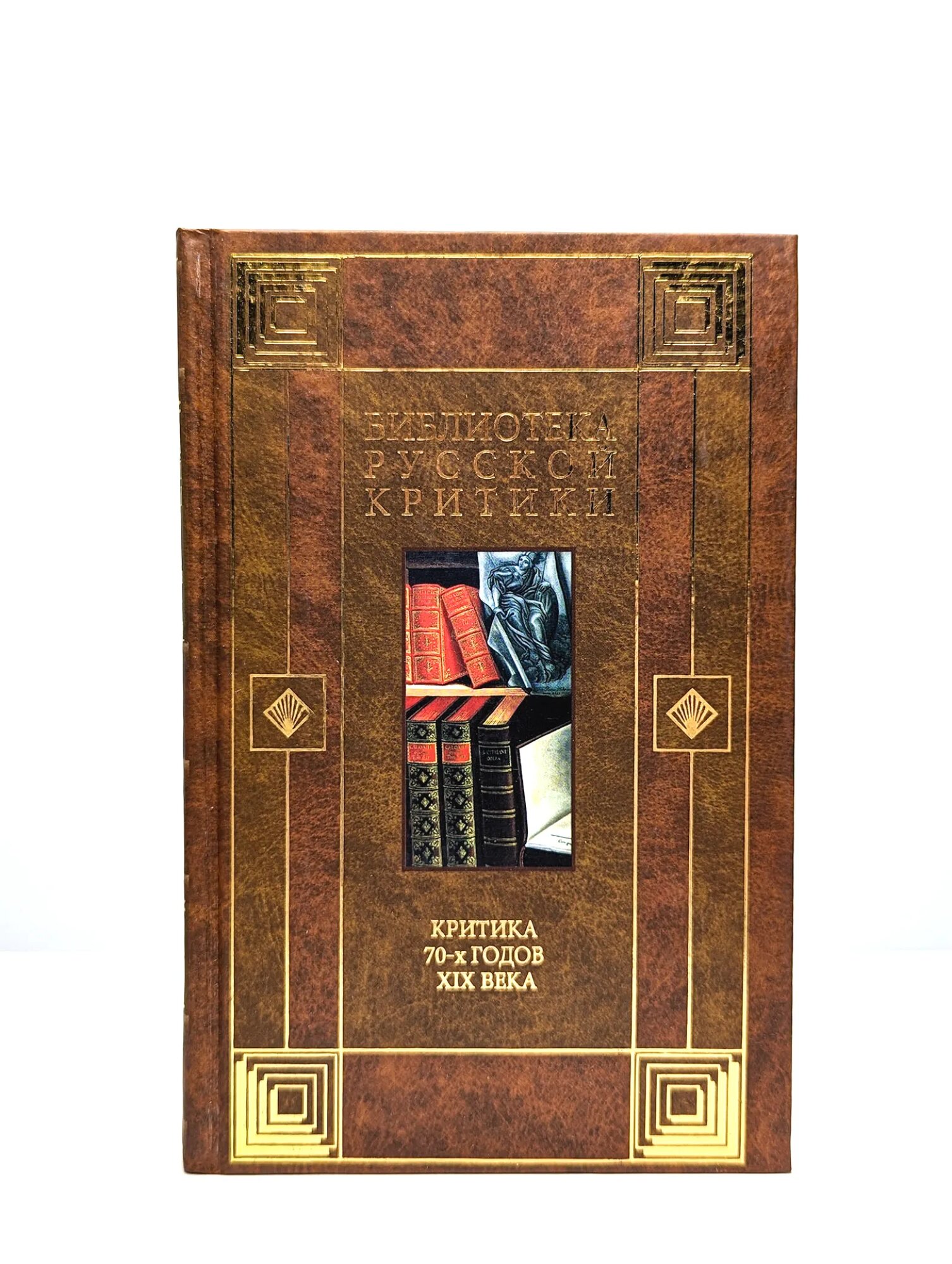 Критика 70-х годов XIX века сост. Дмитренко С. Ф. 2002
