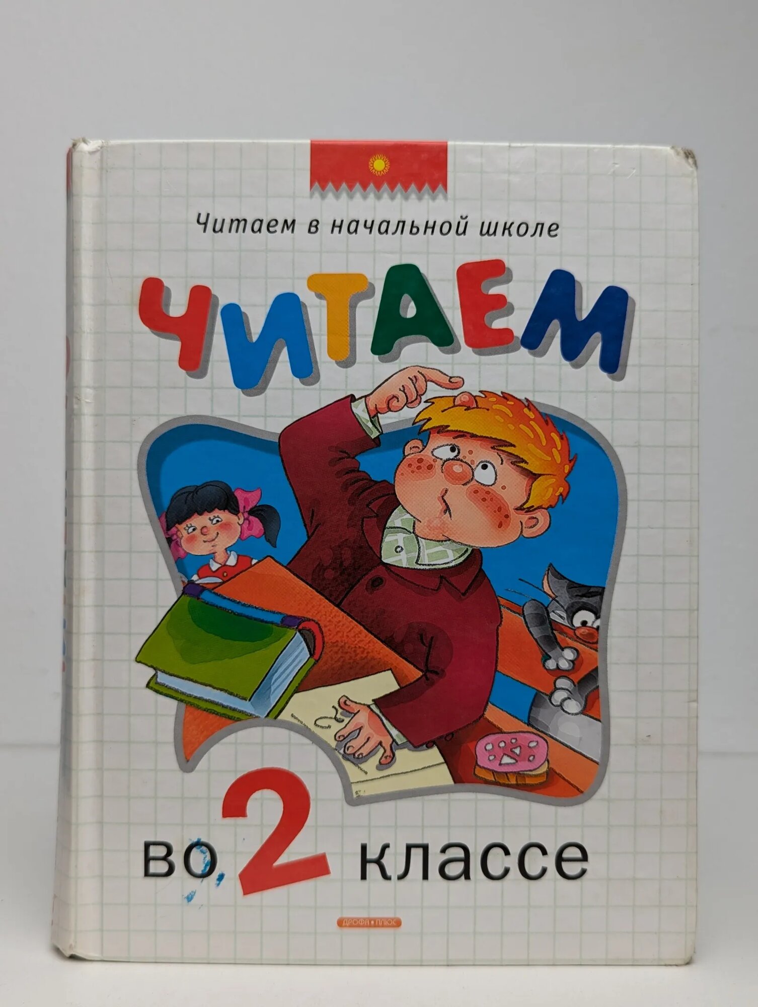 Читаем во 2 классе: Хрестоматия Сборник 2009