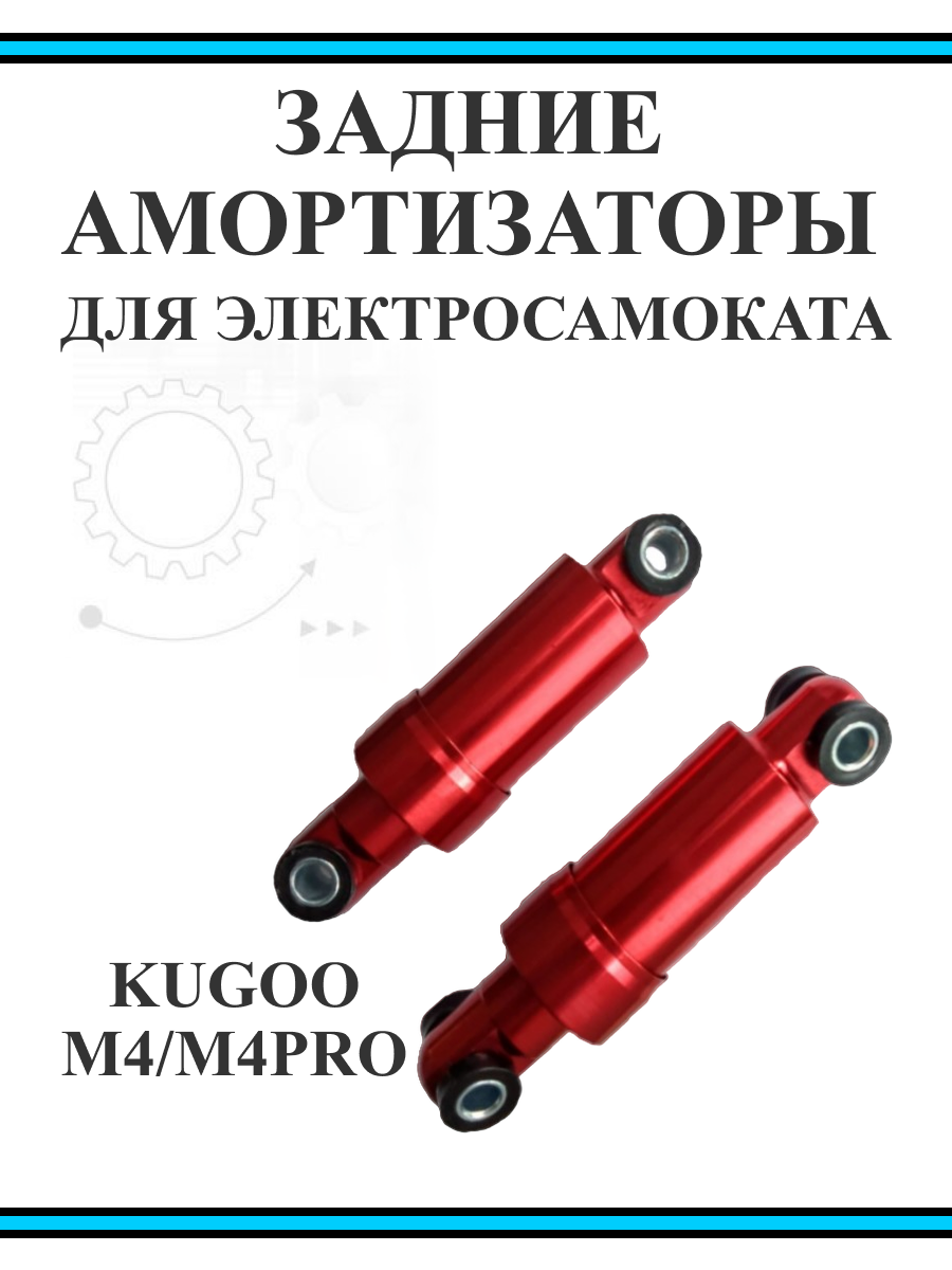 Амортизатор задний на самокат Kugoo M4/M4Pro комплект
