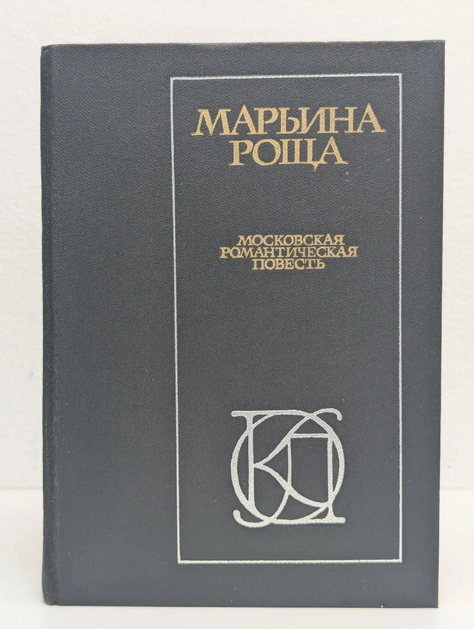 Марьина роща. Московская романтическая повесть Сборник 1984