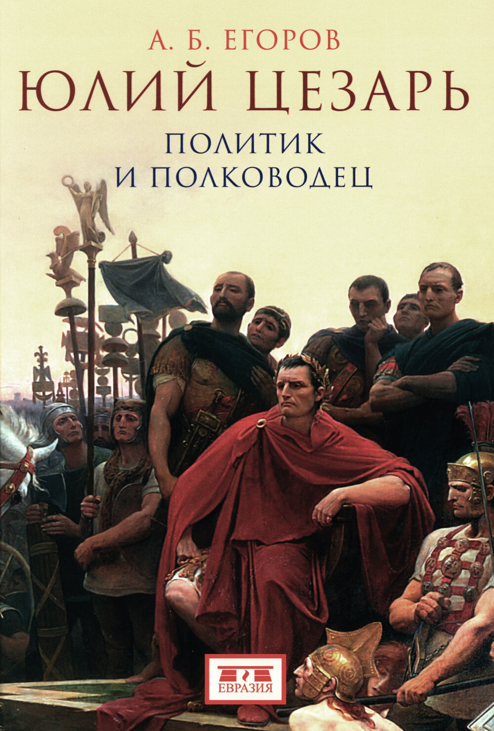Уценка Юлий Цезарь: политик и полководец. Егоров А.Б.