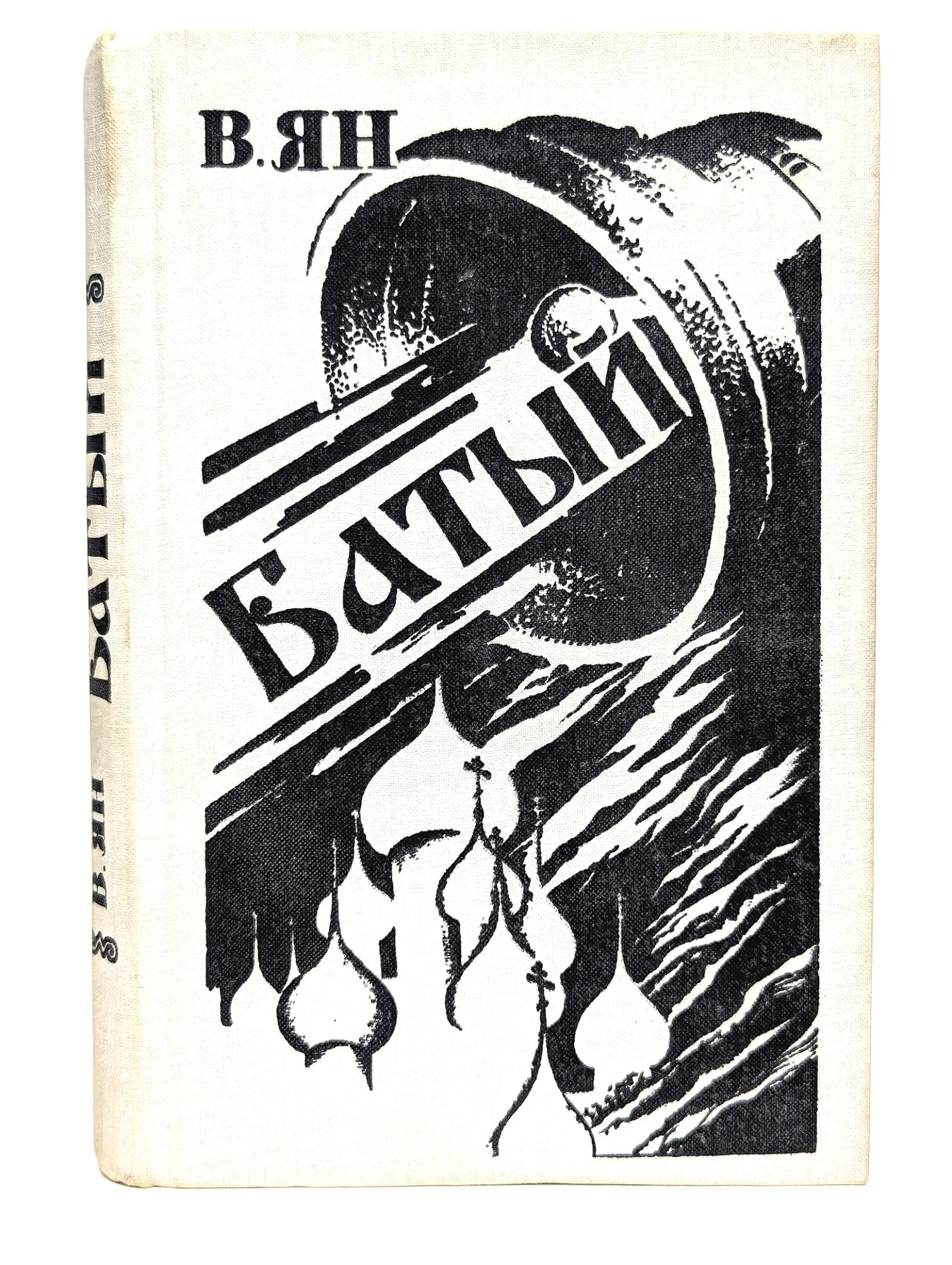 Батый Ян Василий Григорьевич 1981