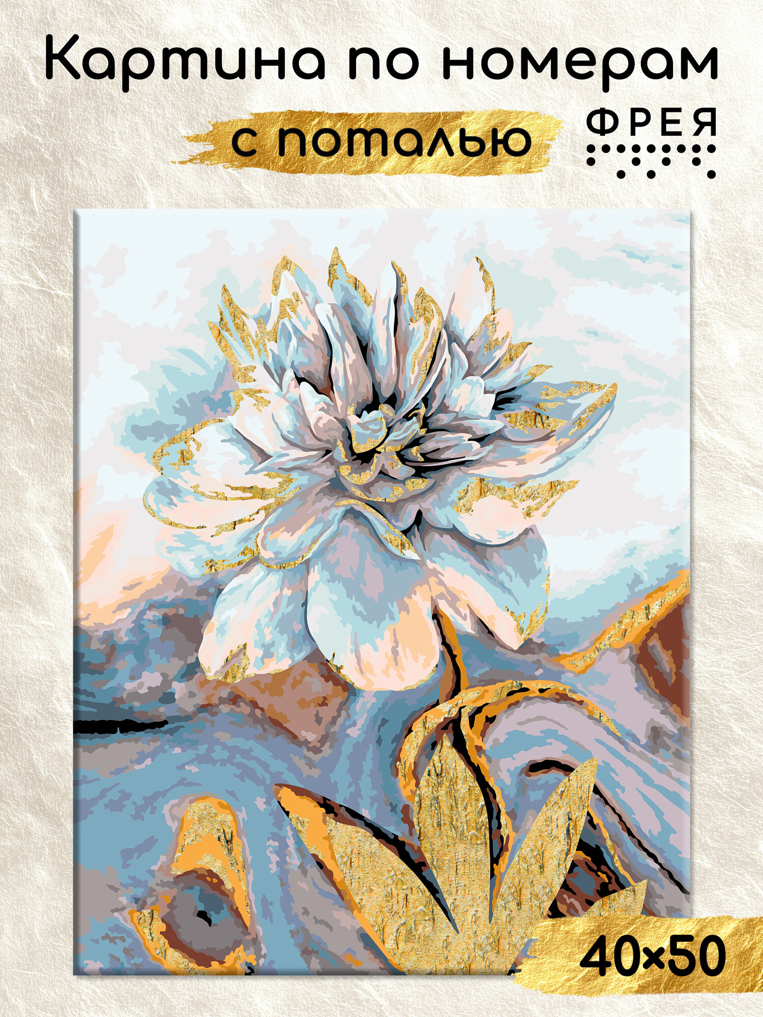 Картина по номерам с поталью с холстом на подрамнике "фрея" 50х40 см "Пион в золоте" PNB/PLPT-252