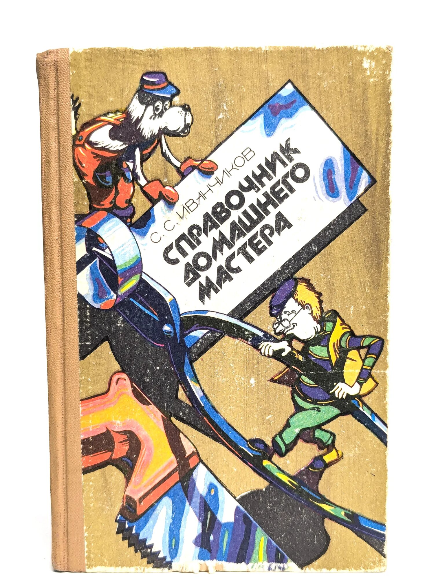 Справочник домашнего мастера Иванчиков Станислав Сергеевич 1985