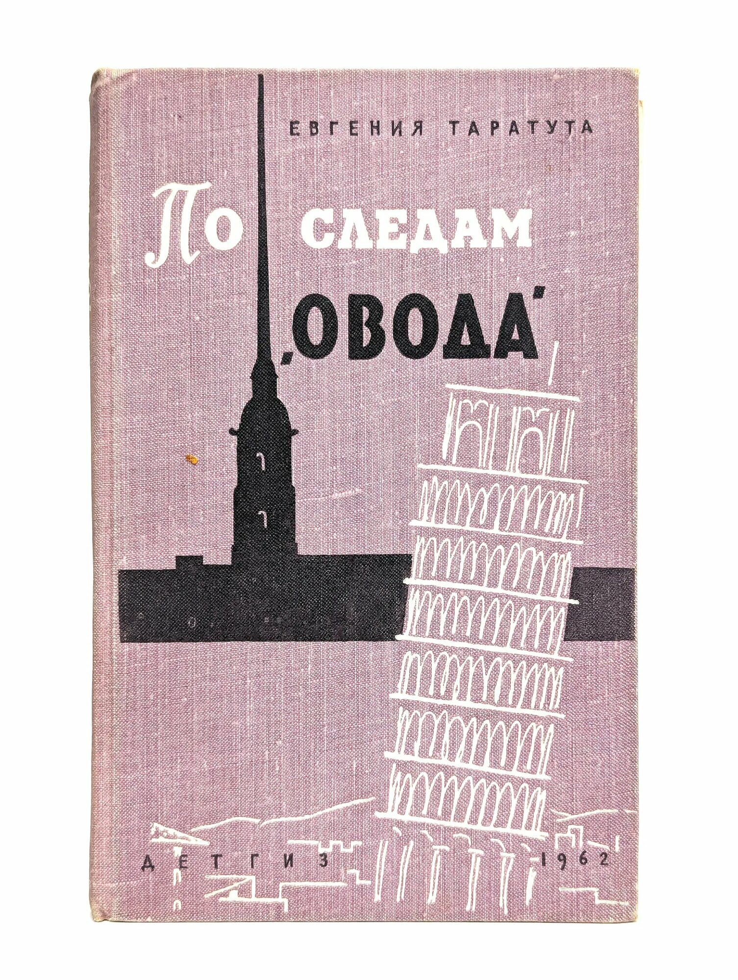 По следам "Овода" Таратута Евгения Александровна 1962