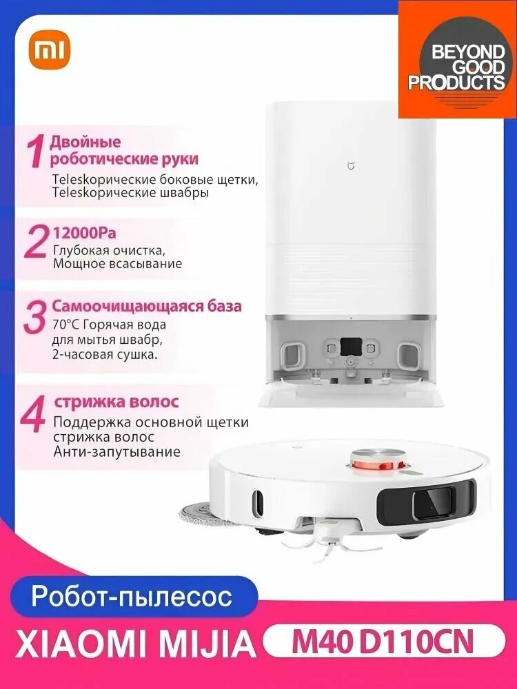Xiaomi Робот-пылесос Xiaomi Робот-пылесос Mijia OMNI Infinite Robot Vacuum M40, Модель D110CN, воздуходувка 12000 Па, Автоматическая очистка основания, резервуар для воды объемом 4 л, белый