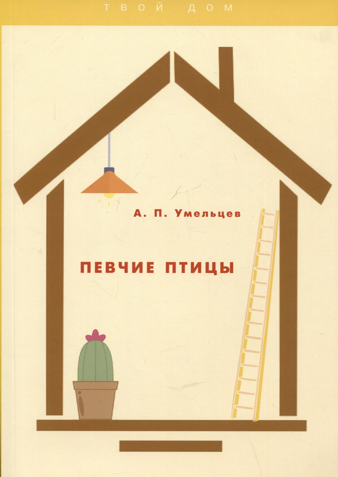 Книга: "Певчие птицы" от Умельцев А, русский язык, Другие питомцы