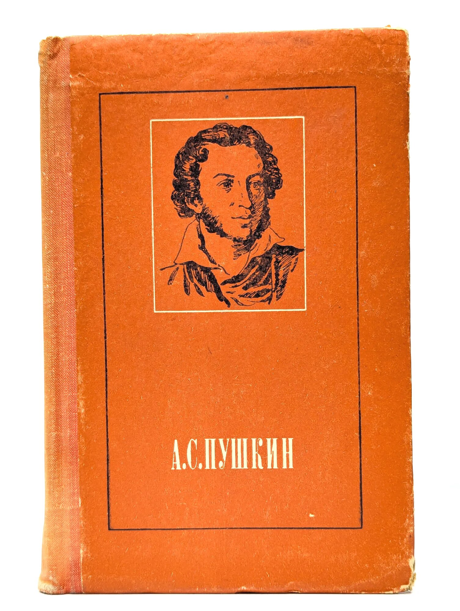 А. С. Пушкин. Стихотворения и поэмы Пушкин Александр Сергеевич 1975