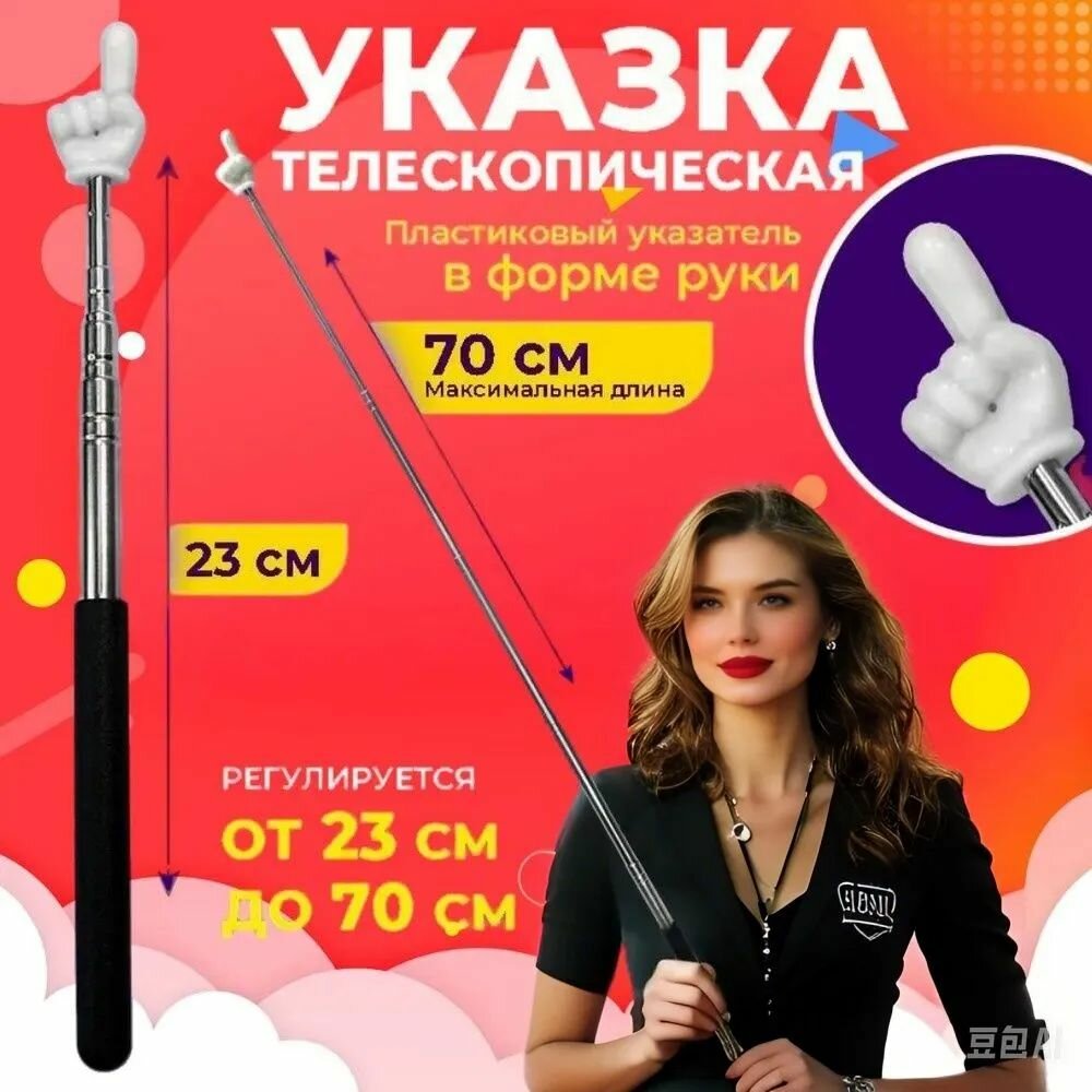 Указка "Красивая", телескопическая, с наконечником-рукой, нержавеющая сталь, длина 23-70 см