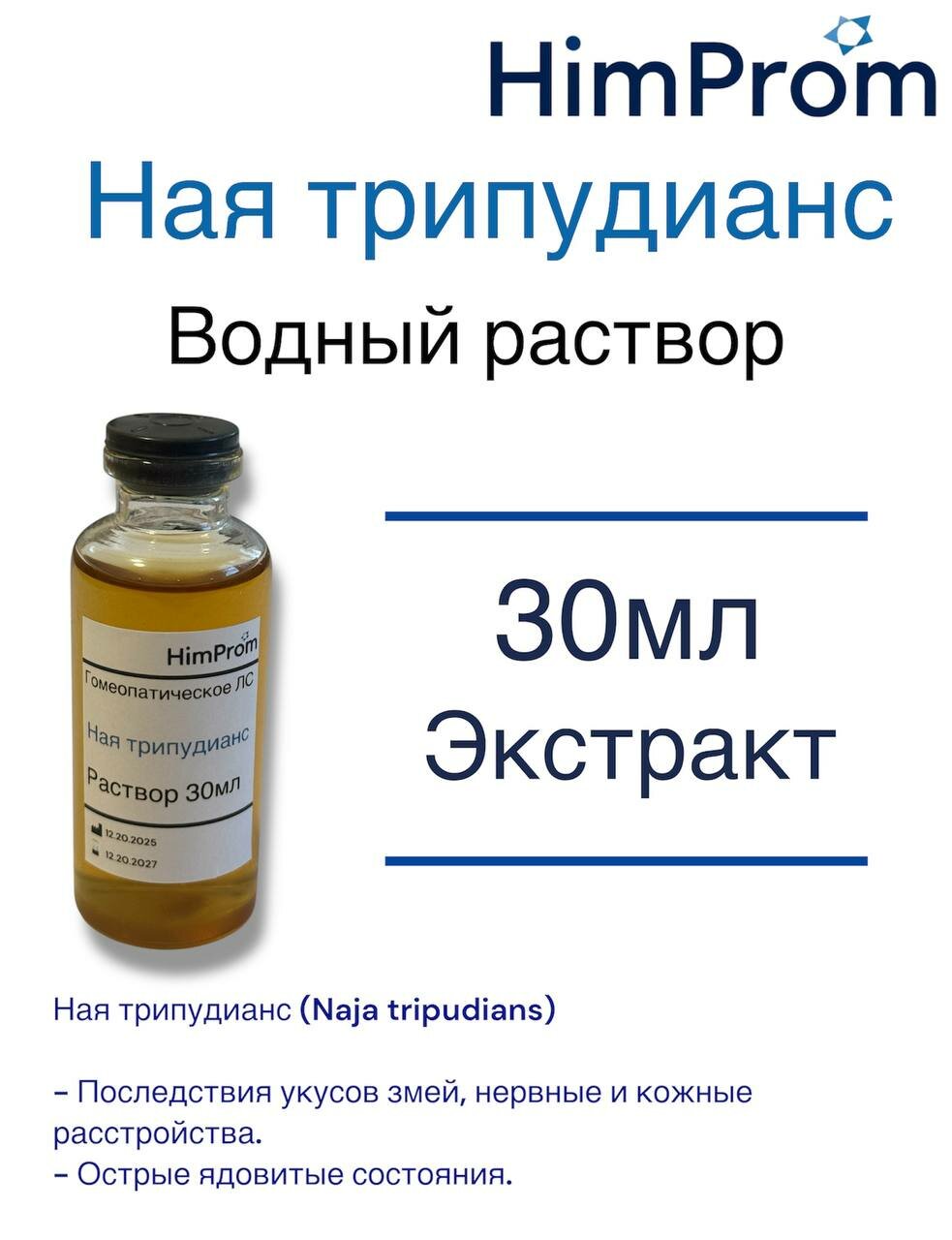 Ная трипудианс гомеопатический препарат, экстракт, народная медицина, от болезней, сыворотка, альтернативная медицина,