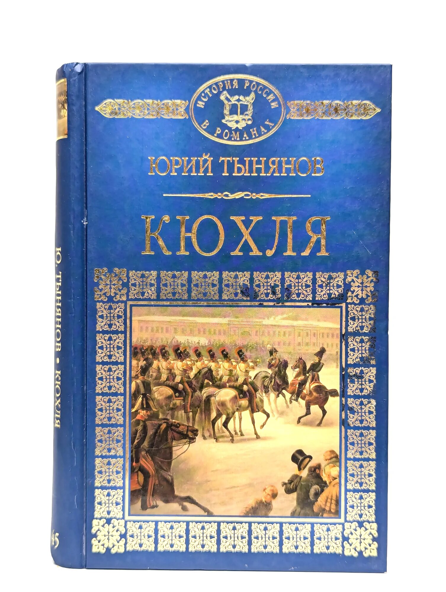Кюхля Тынянов Юрий Николаевич 2015