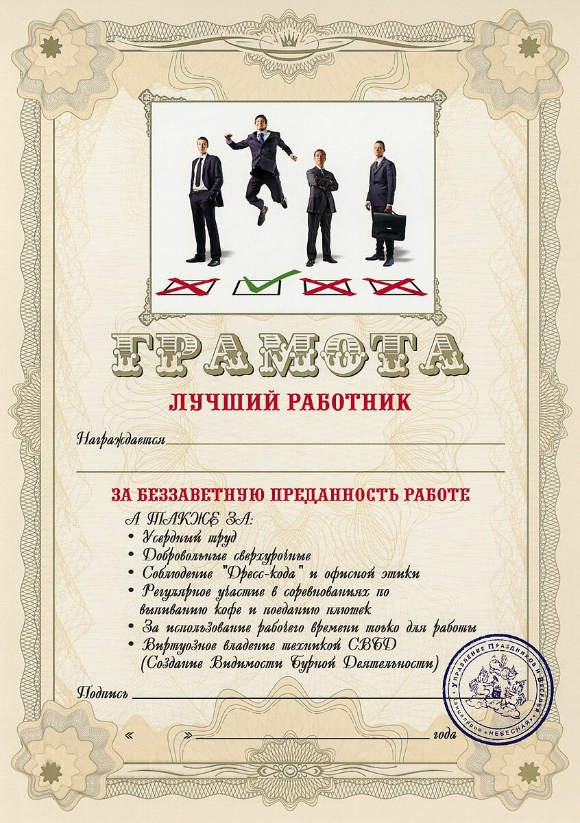 Грамота с юмором "Лучший работник"