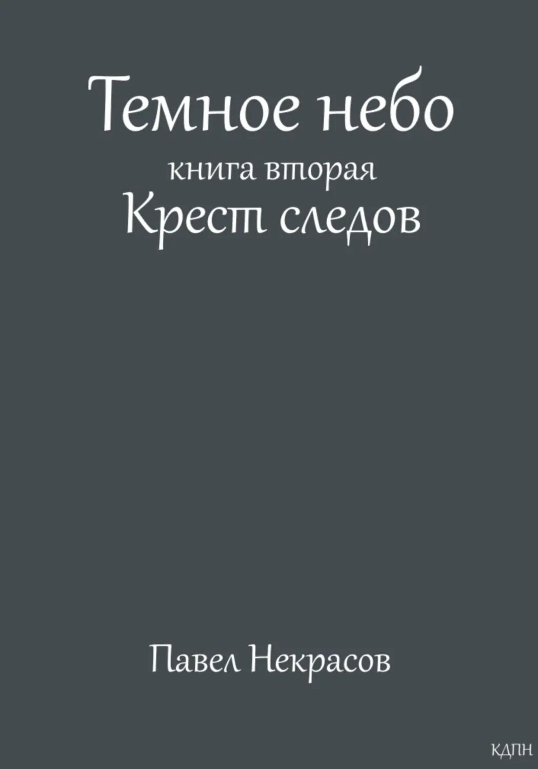 Темное небо. Книга вторая. Крест следов [Цифровая книга]