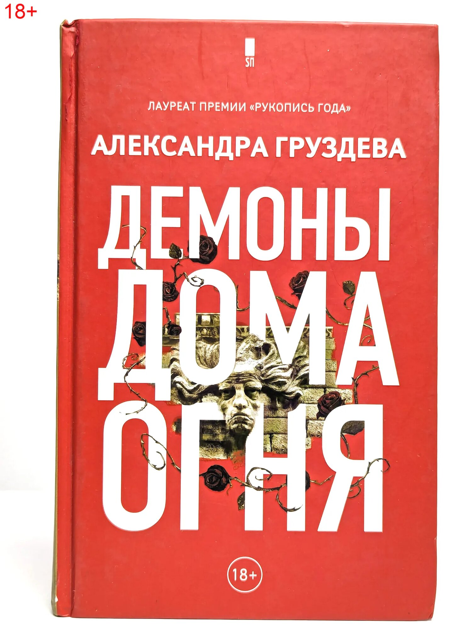 Демоны Дома Огня Груздева Александра Олеговна 2019