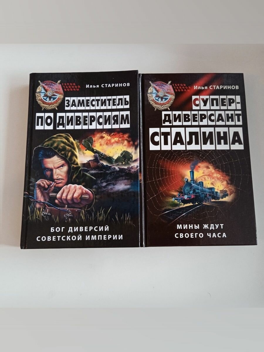 Супердиверсант Сталина. Заместитель по диверсиям