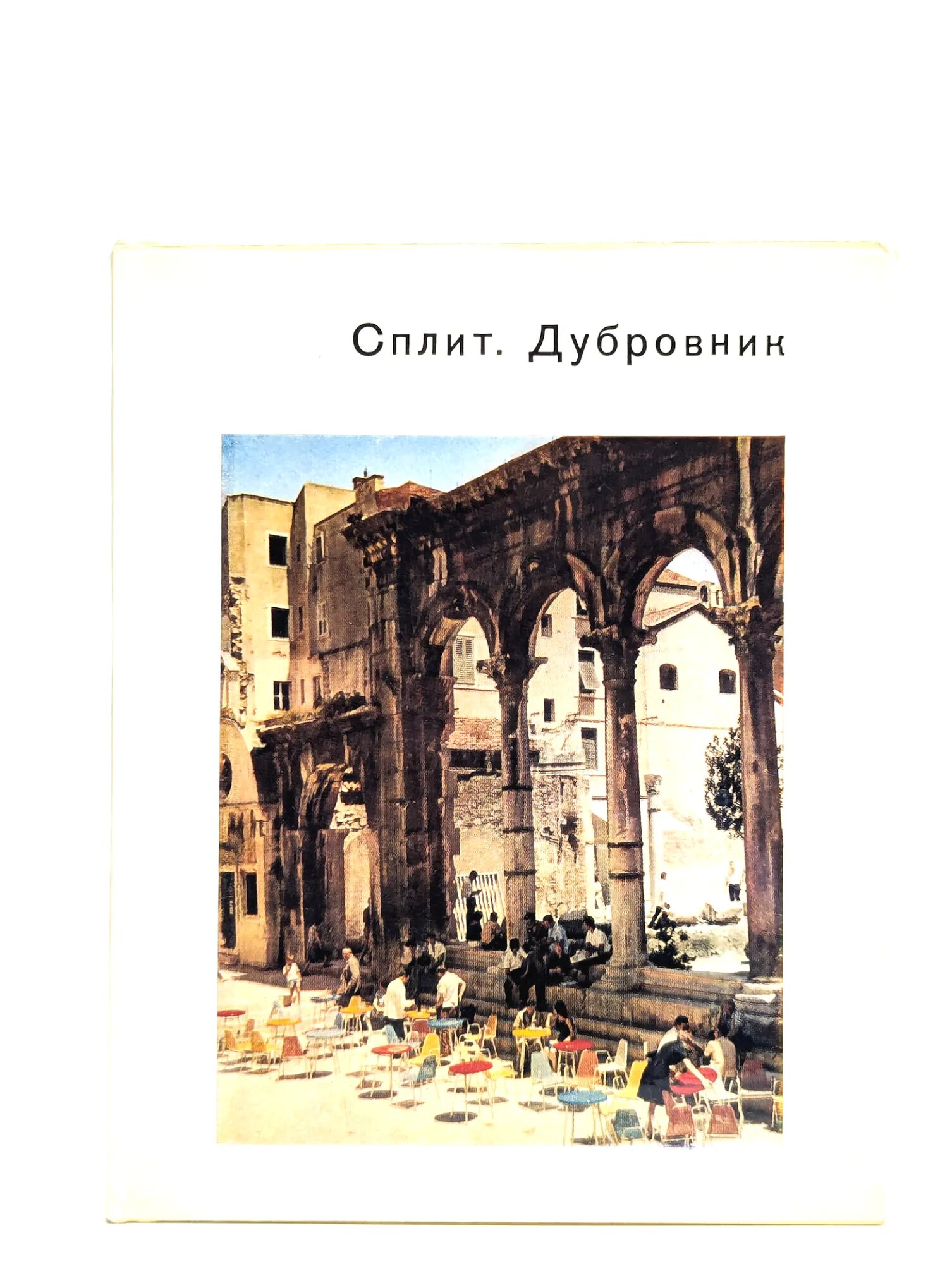 Сплит. Дубровник Комелова Галина Николаевна, Уханова Ирина Николаевна 1976
