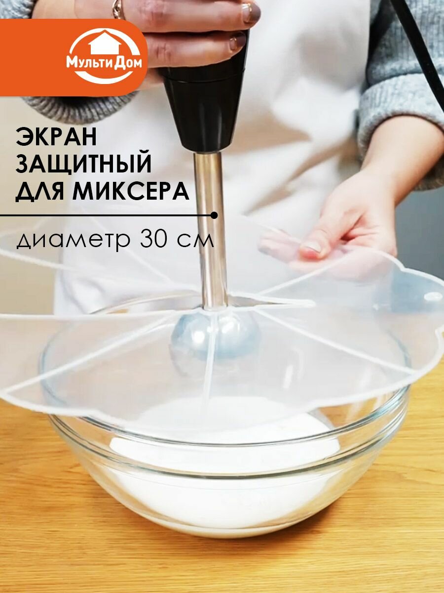 Экран защитный для миксера, прозрачный, пластик, диаметр 30 см.