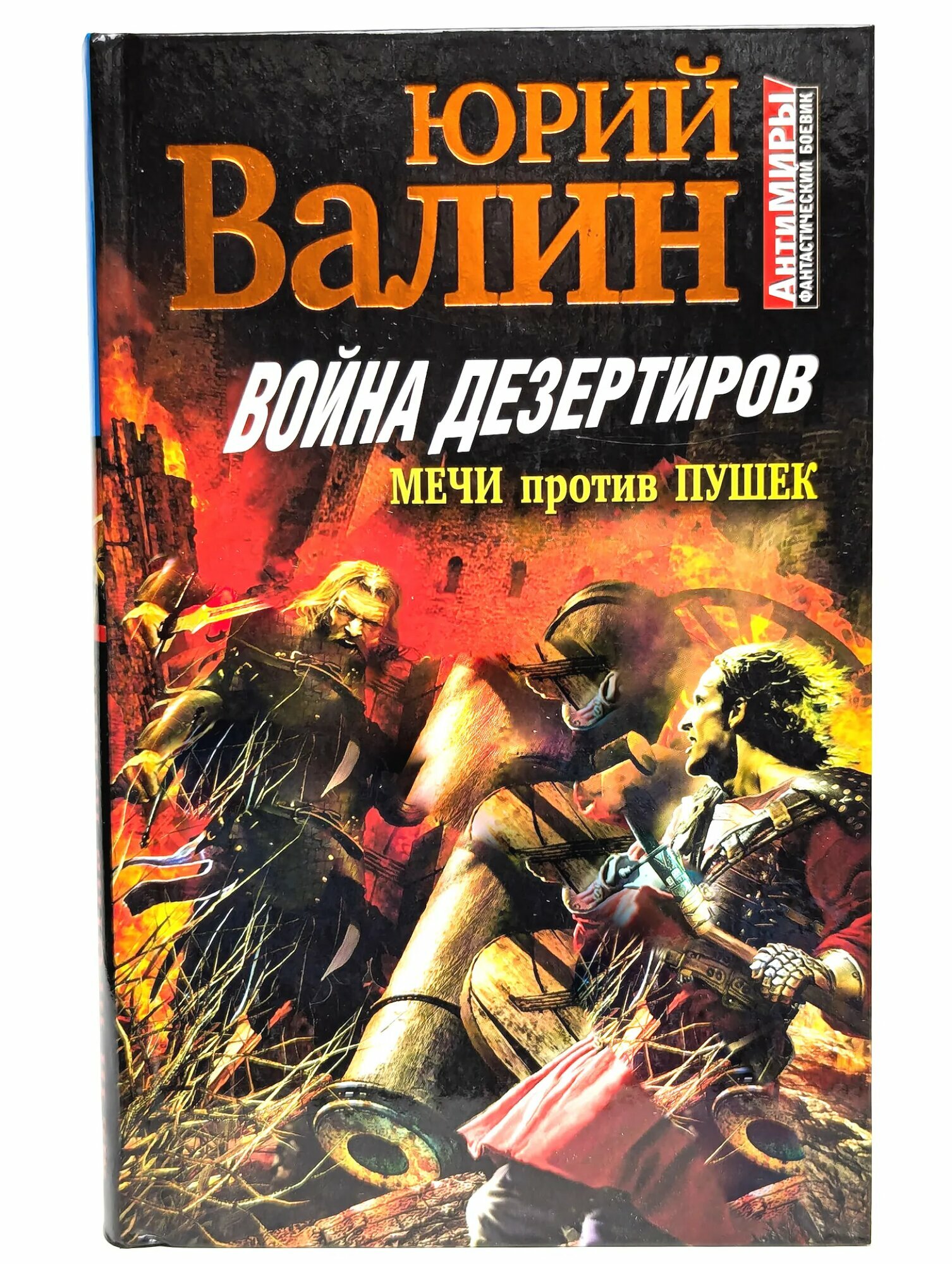 Война дезертиров. Мечи против пушек Валин Юрий Павлович 2012