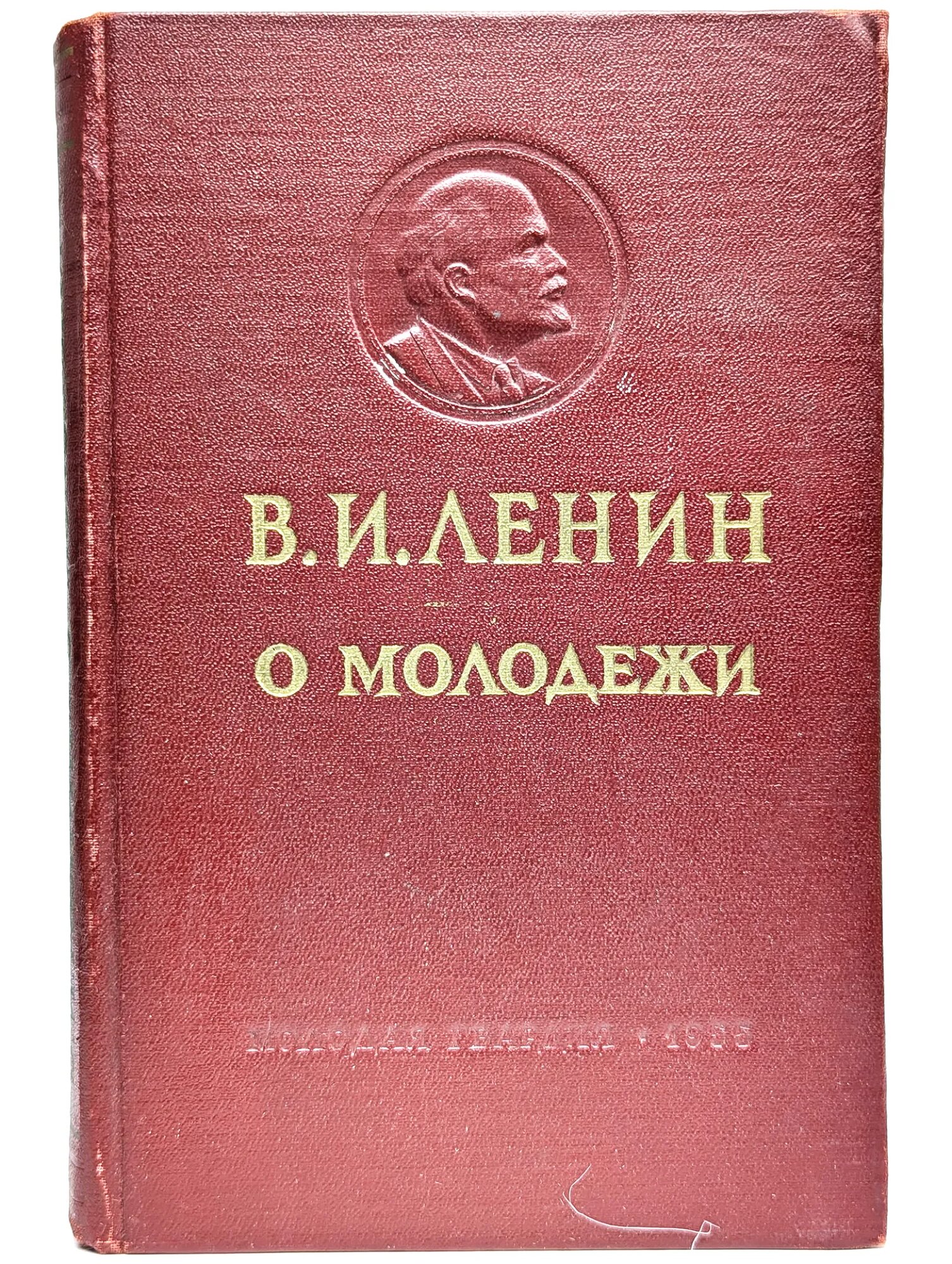 В. И. Ленин. О молодежи Ленин Владимир Ильич 1955