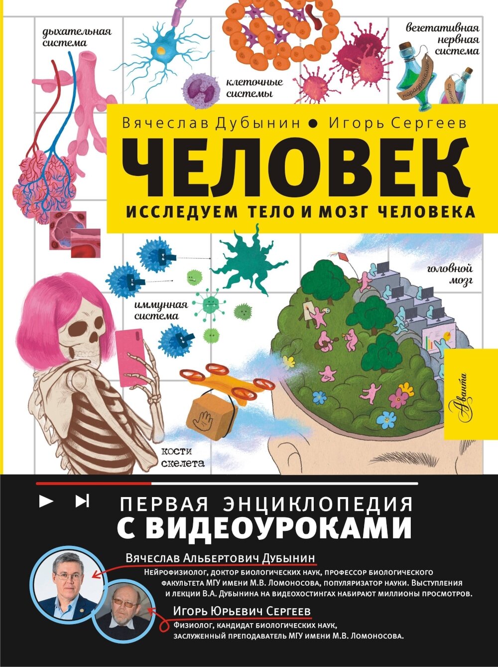 Человек. Исследуем тело и мозг человека. Дубынин В. А, Сергеев И. Ю.